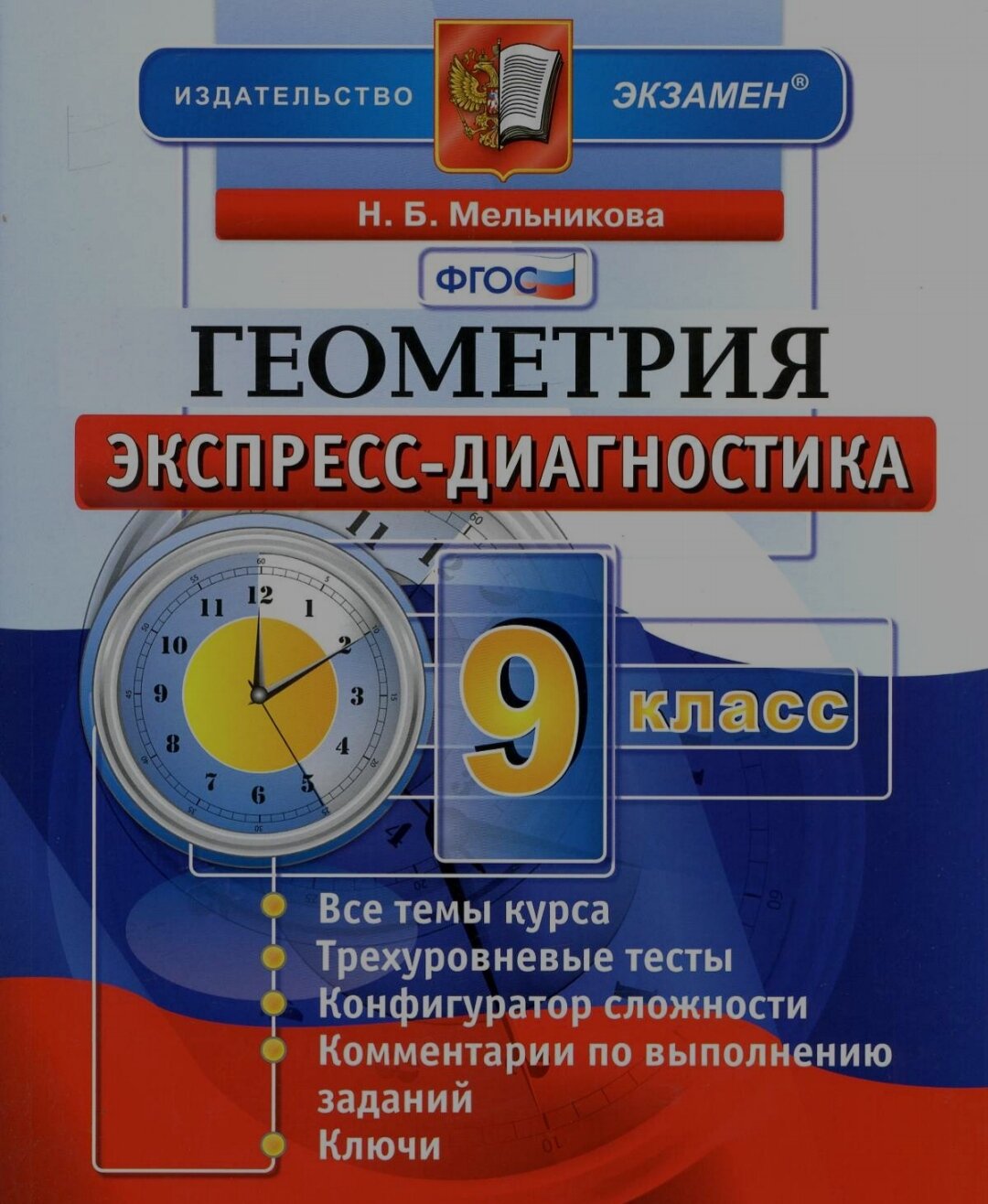 Геометрия. 9 класс. Экспресс-диагностика - Мельникова Н. Б. электронная версия