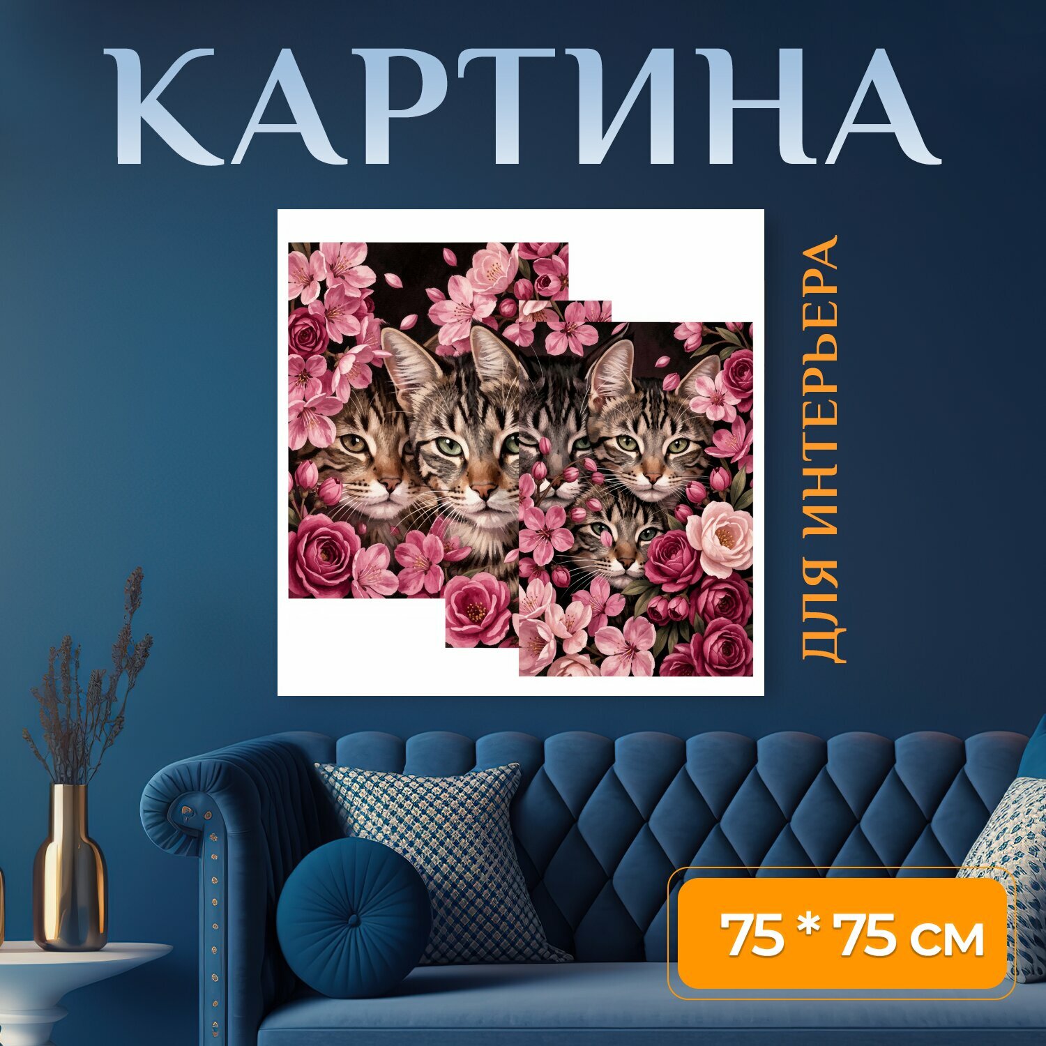 Картина на холсте "Три кота среди розовых цветов. Нежная композиция с тремя полосатыми котятами в окружении пышных розовых и малиновых цветов." на подрамнике 75х75 см. для интерьера