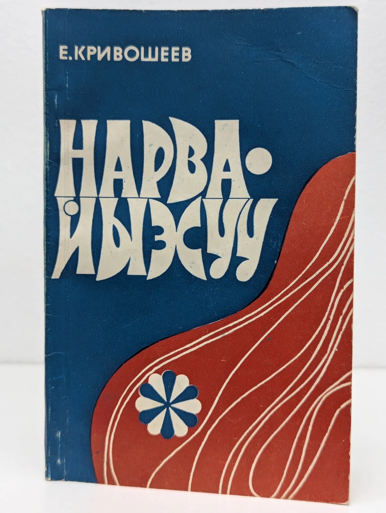 Нарва-Йыэсуу Кривошеев Евгений Петрович 1971