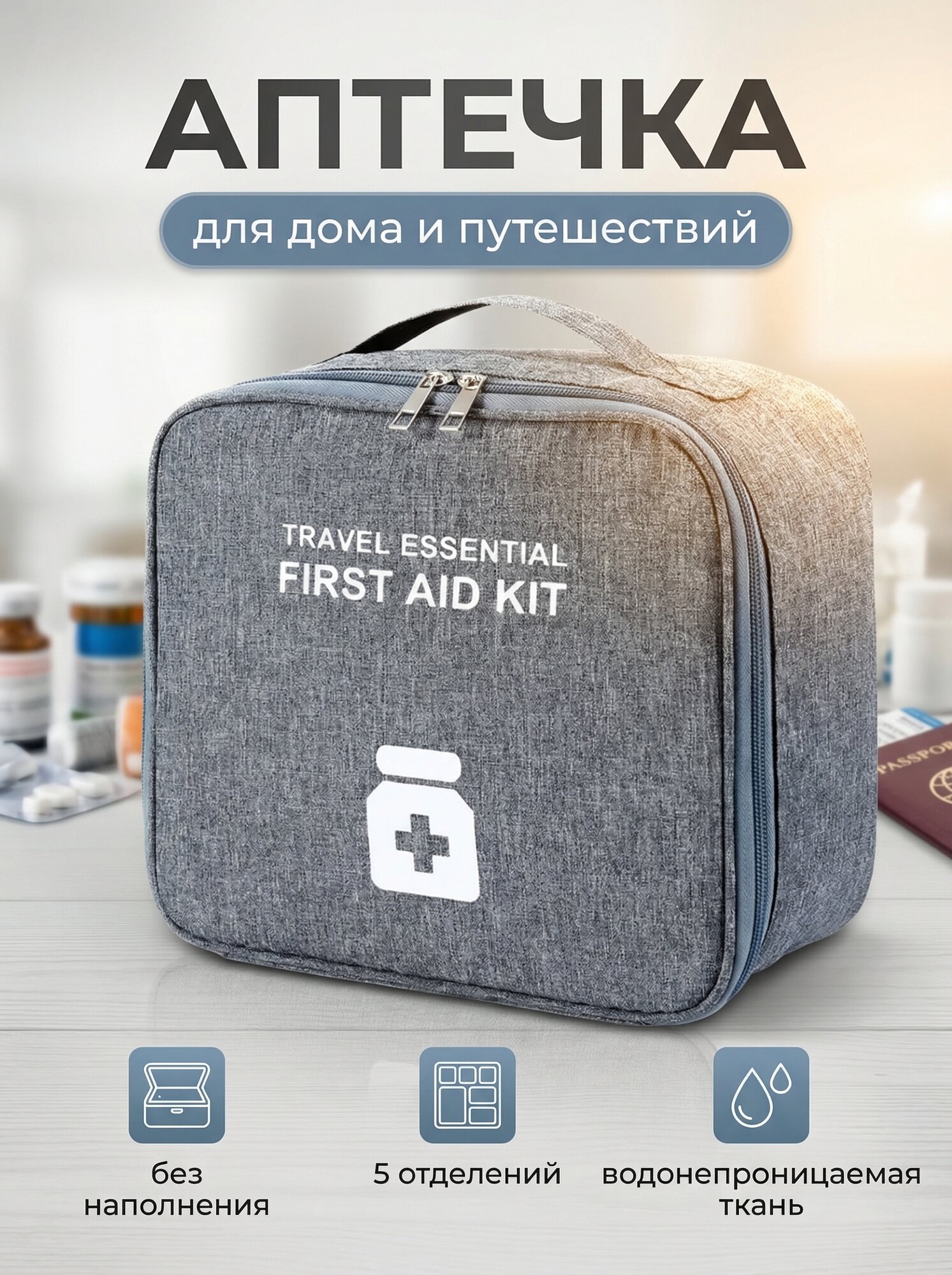 Дорожная аптечка без наполнения, сумка для лекарств для дома и путешествий