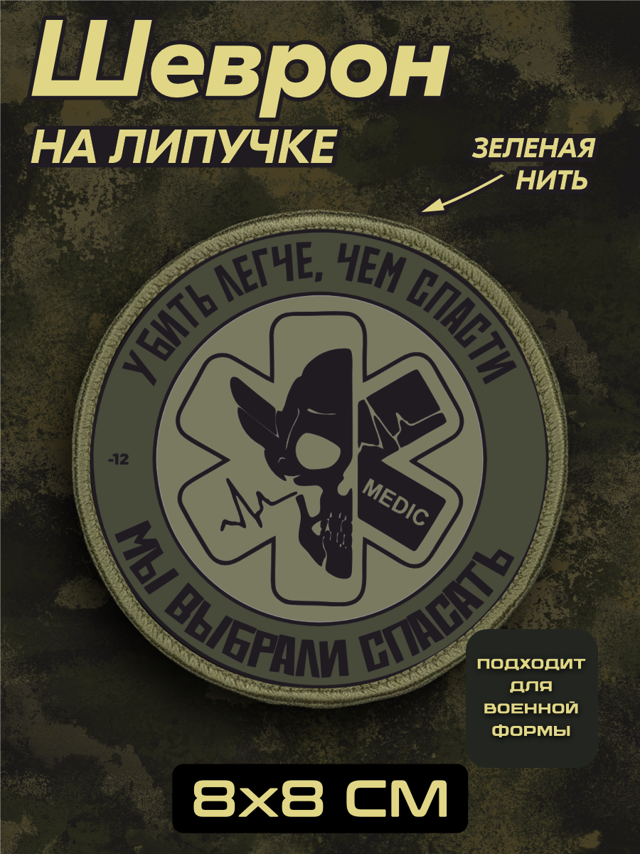 Шеврон на липучке Военный медик врач