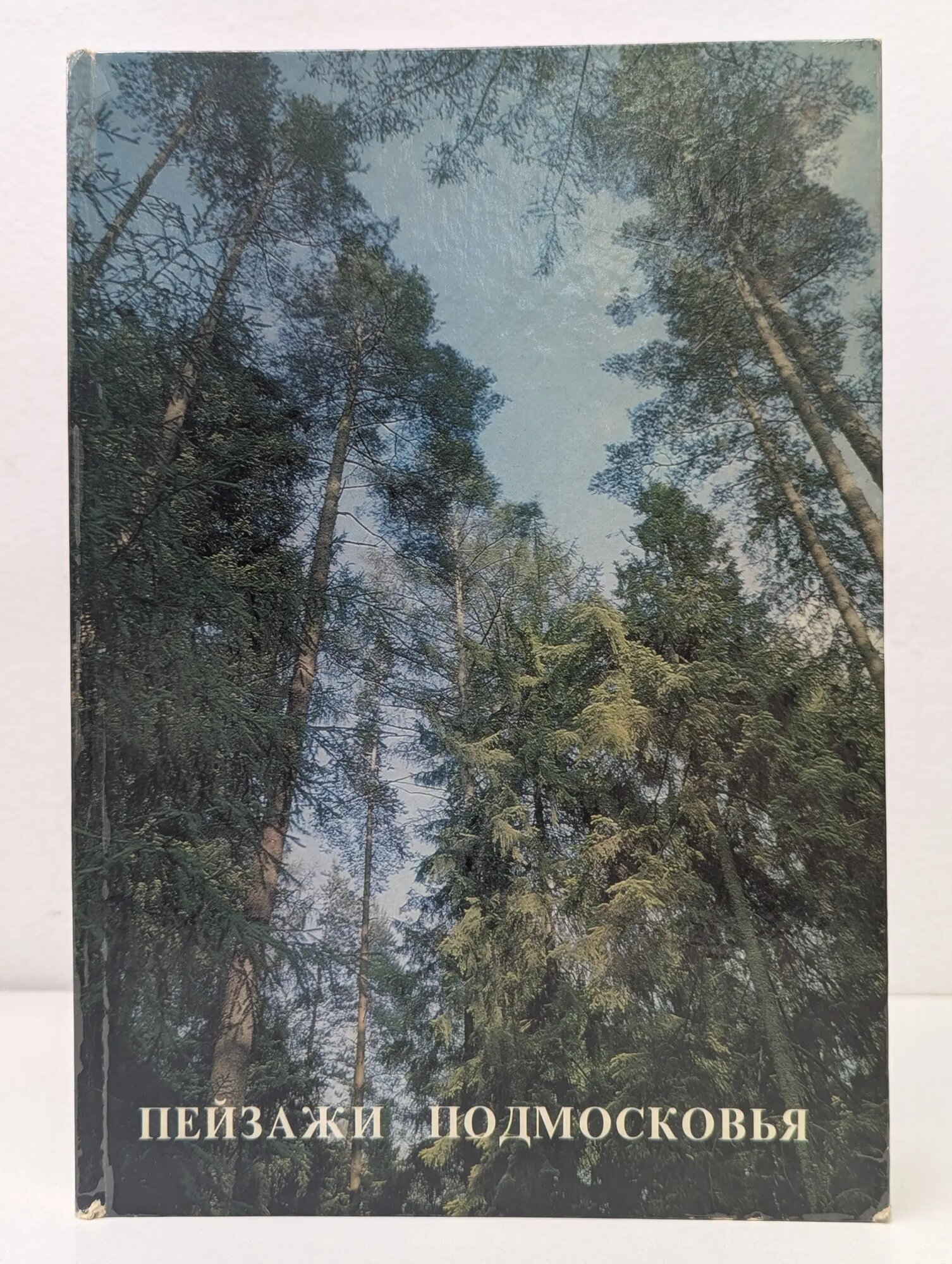 Пейзажи Подмосковья. Фотоальбом Митрофанова Татьяна Петровна (ред.) 1976