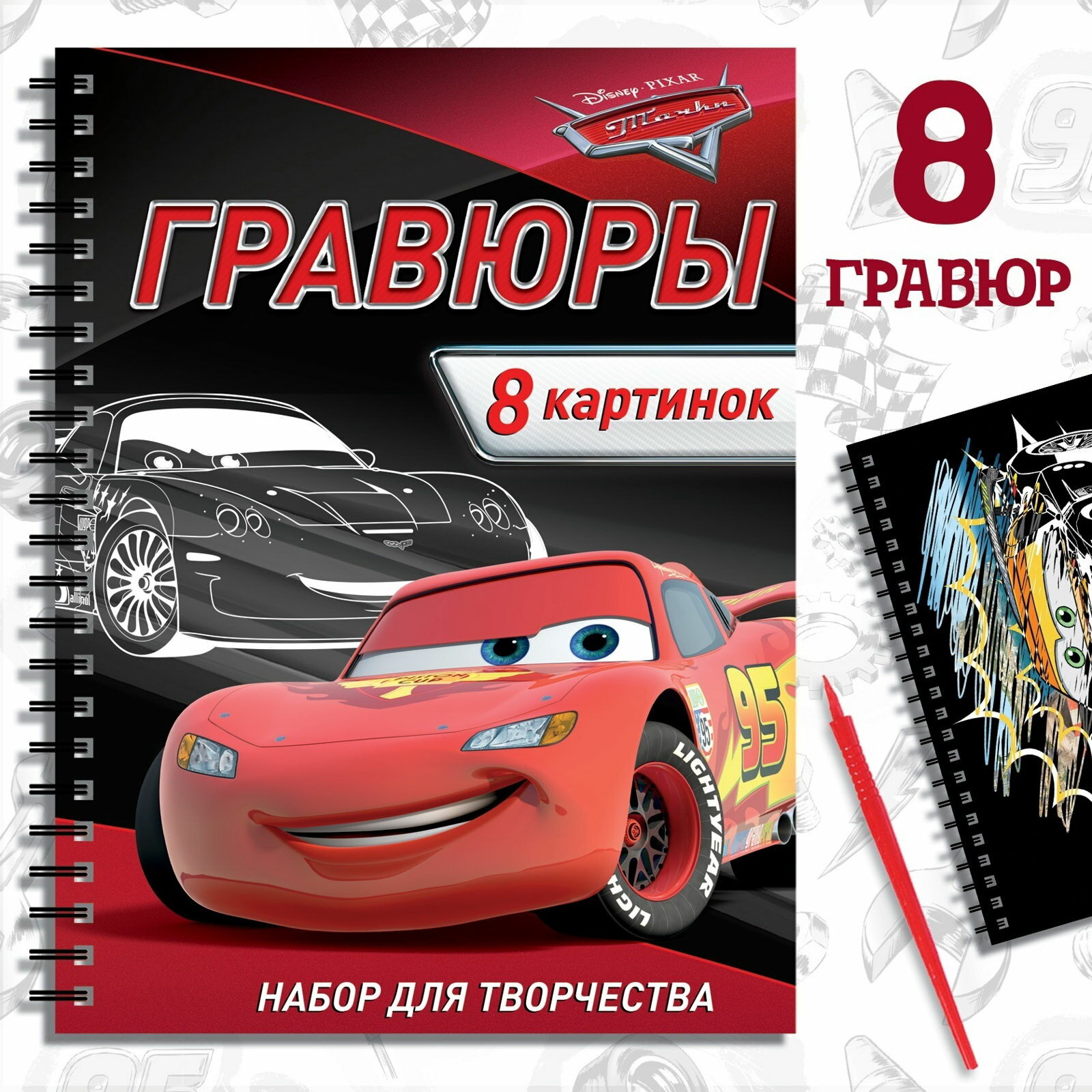 Гравюра для мальчиков "Гравюры. Тачки", набор для творчества с заданиями, 8 гравюр