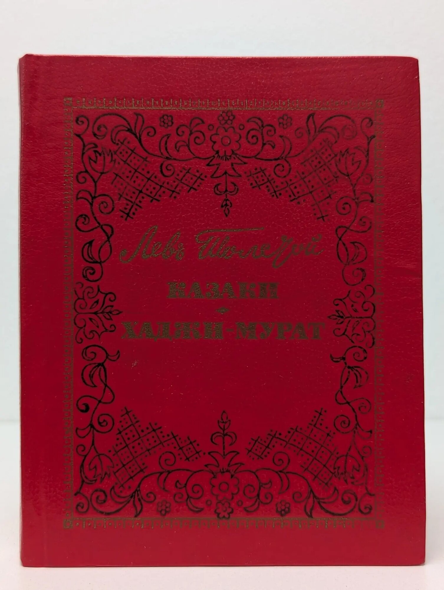 Казаки. Хаджи-Мурат Толстой Лев Николаевич 1981