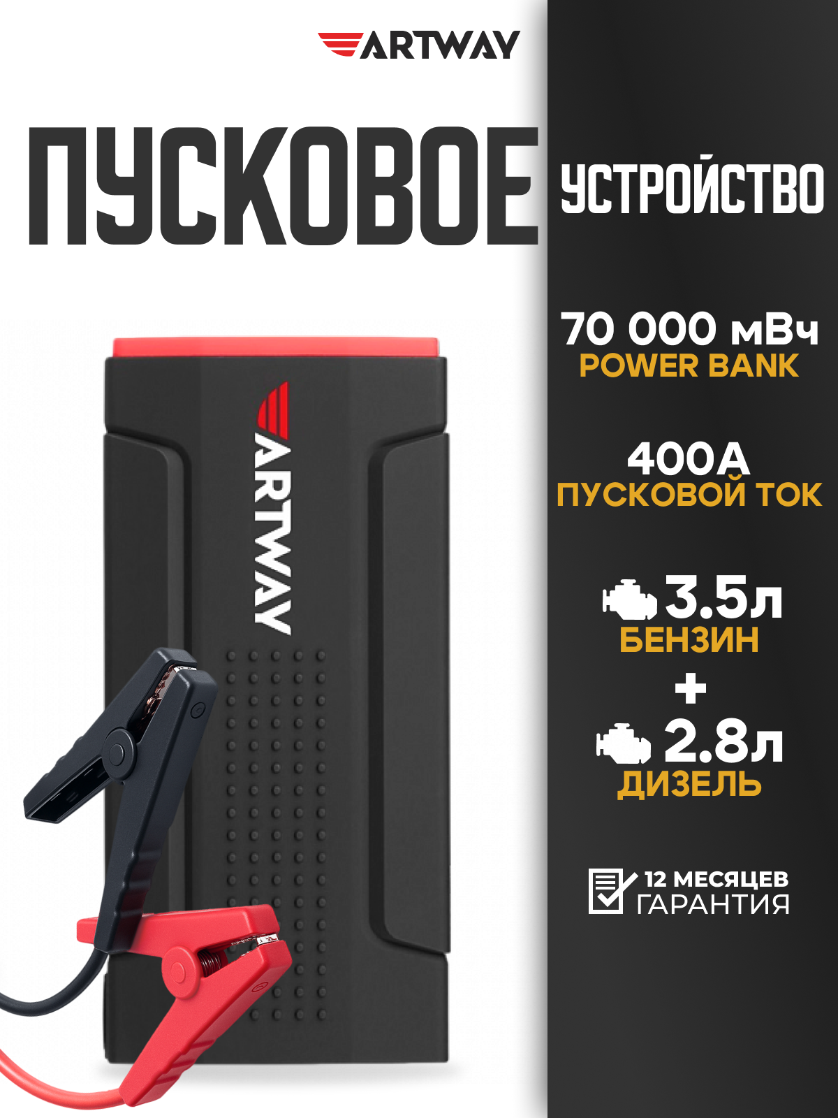 Пусковое зарядное устройство для автомобиля Artway JS-1014 с функцией Power Bank