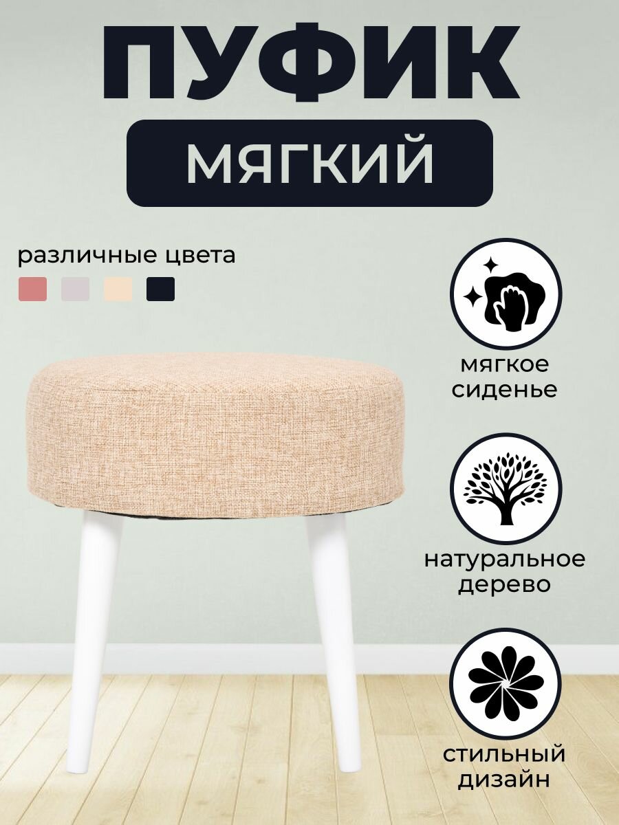 Пуф круглый мягкий на деревянных ножках, диаметр 38 см, высота 38 см, основание из МДФ 16 мм