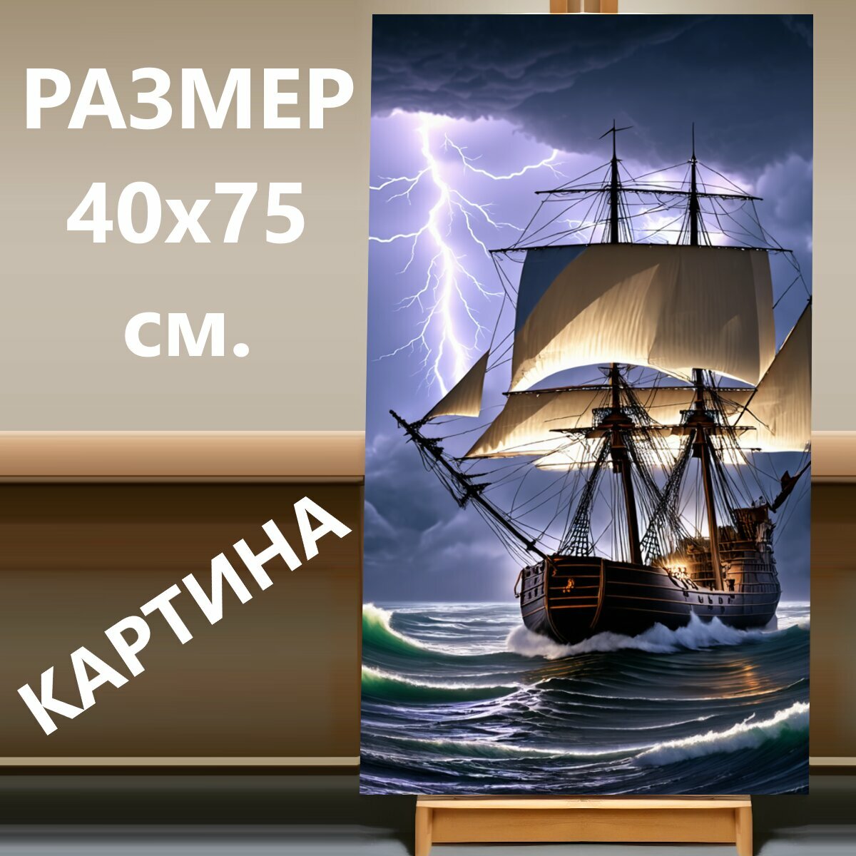 Картина на холсте "Ночь в стиле викторианский, показывающие бурное море с большим парусником на фоне молний и грозы" на подрамнике 75х40 см. для интерьера