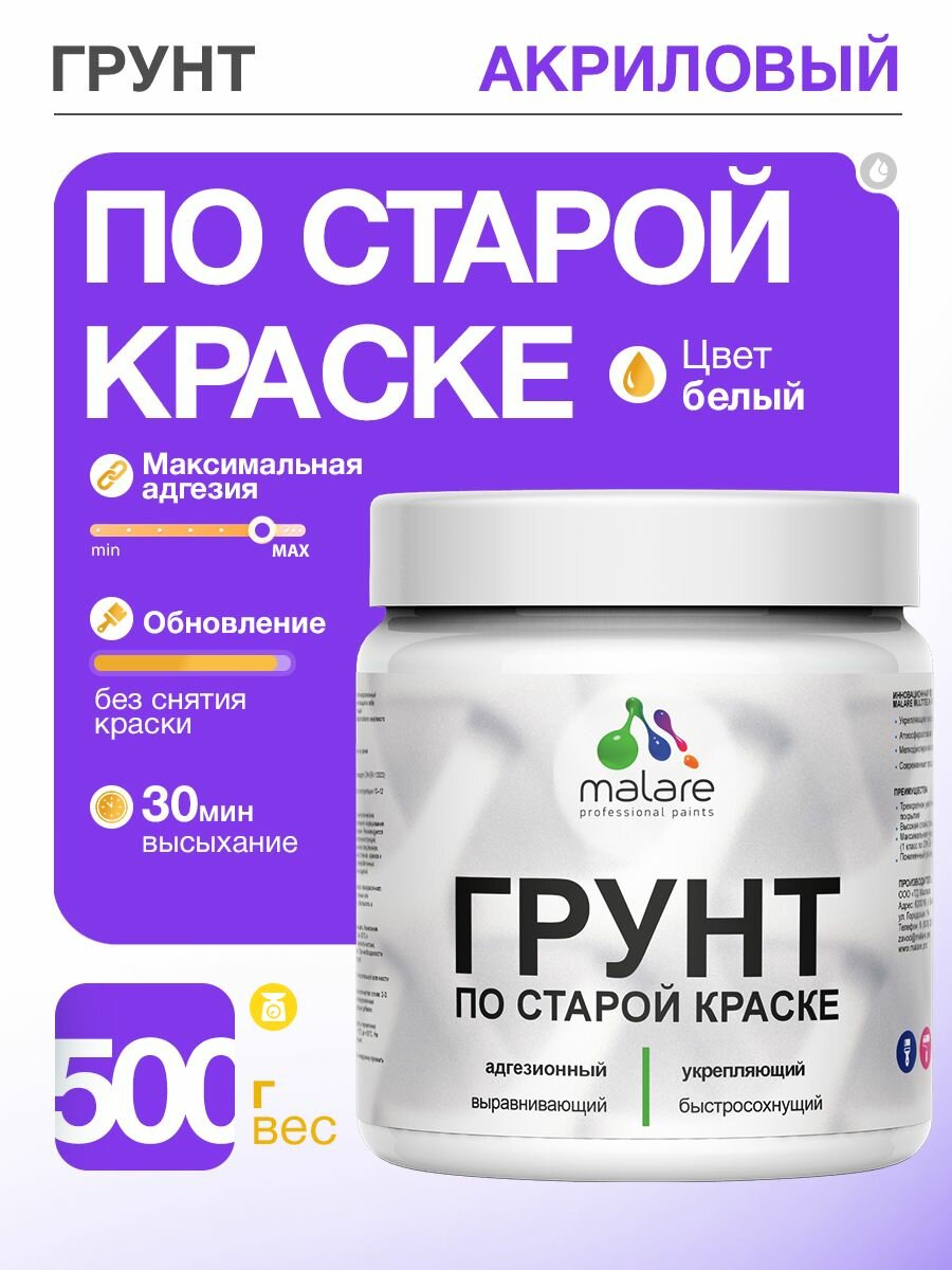 Грунт по старой краске Malare акриловый адгезионный универсальный, без запаха быстросохнущий, белый, 0.5 кг.