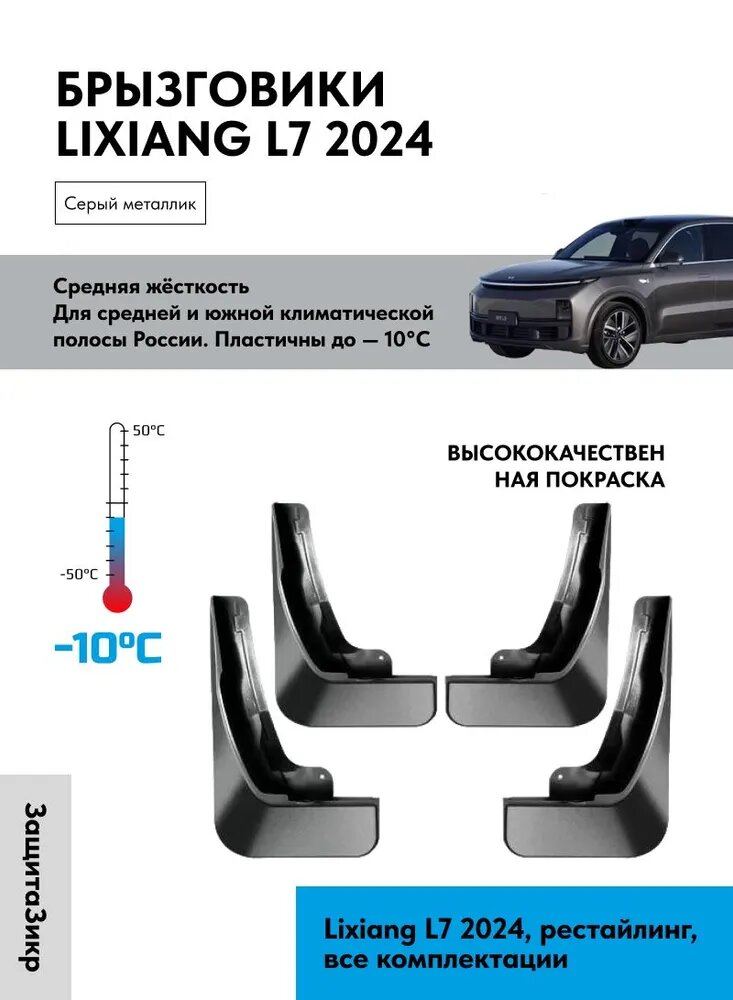 Брызговики, арт. L200MUD24GREY, 4 шт.