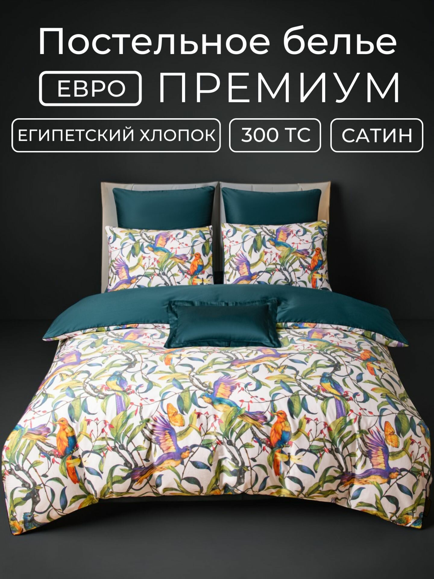 Постельное белье Евро премиум класса (2 нав. 50x70 и 2 нав. 70x70) мако сатин 300 ТС, Domiro, с птицами