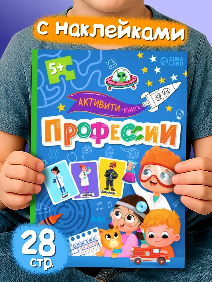 Активити-книга с наклейками буква-ленд "Профессии", 28 страниц