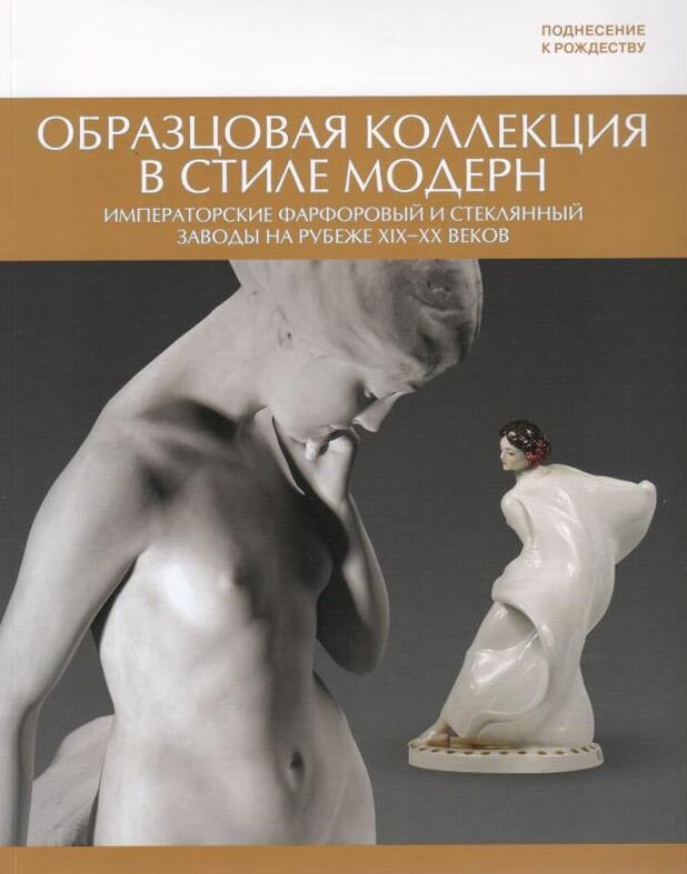 Ц Образцовая коллекция в стиле модерн. Императорские фарфоровый и стеклянный заводы на рубеже XIX и
