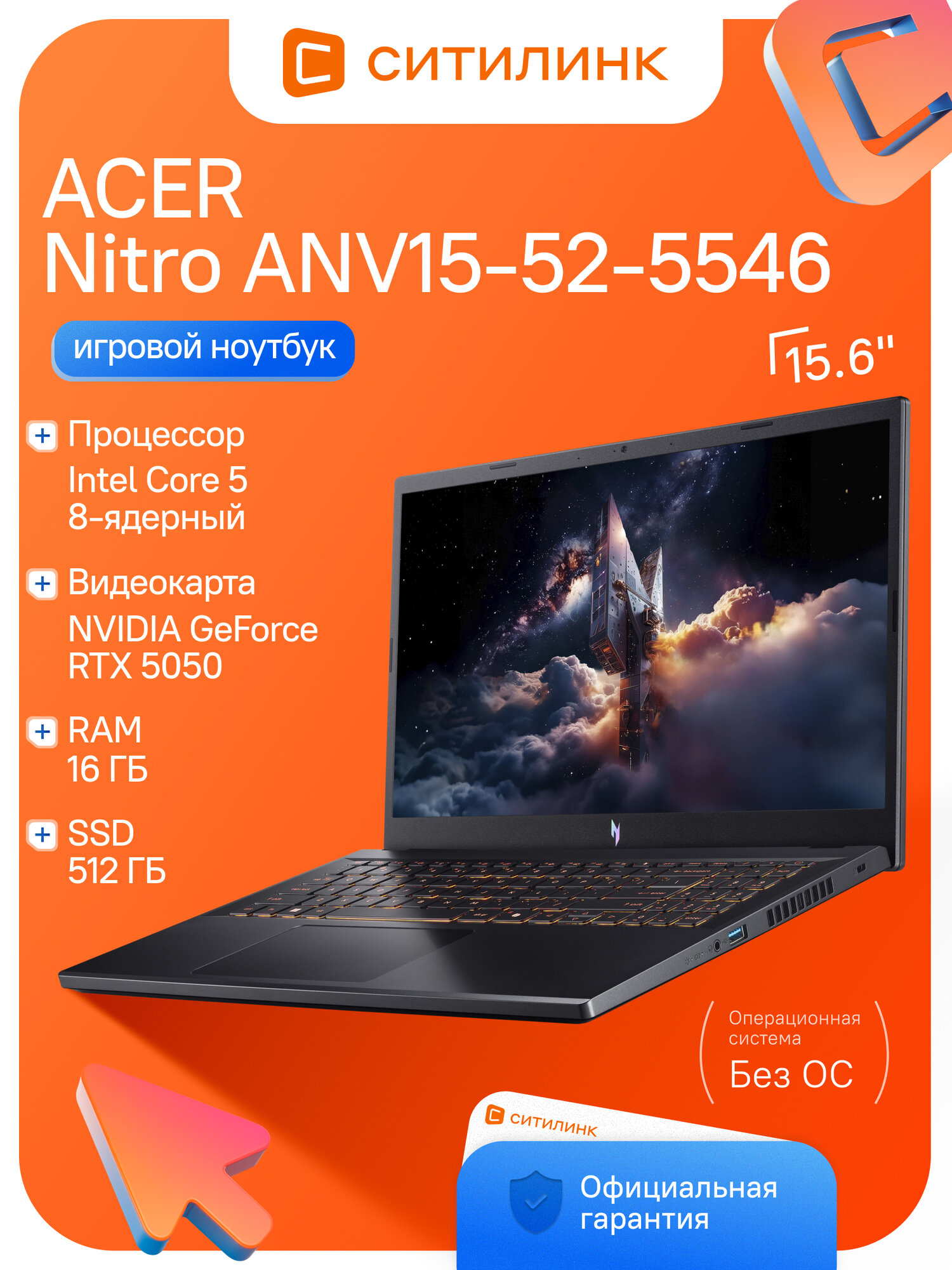 Ноутбук Acer Nitro V ANV15-52-5546 Core 5 210H/16Gb/SSD512Gb/RTX5050 8Gb/15.6"/IPS/FHD/noOS/black
