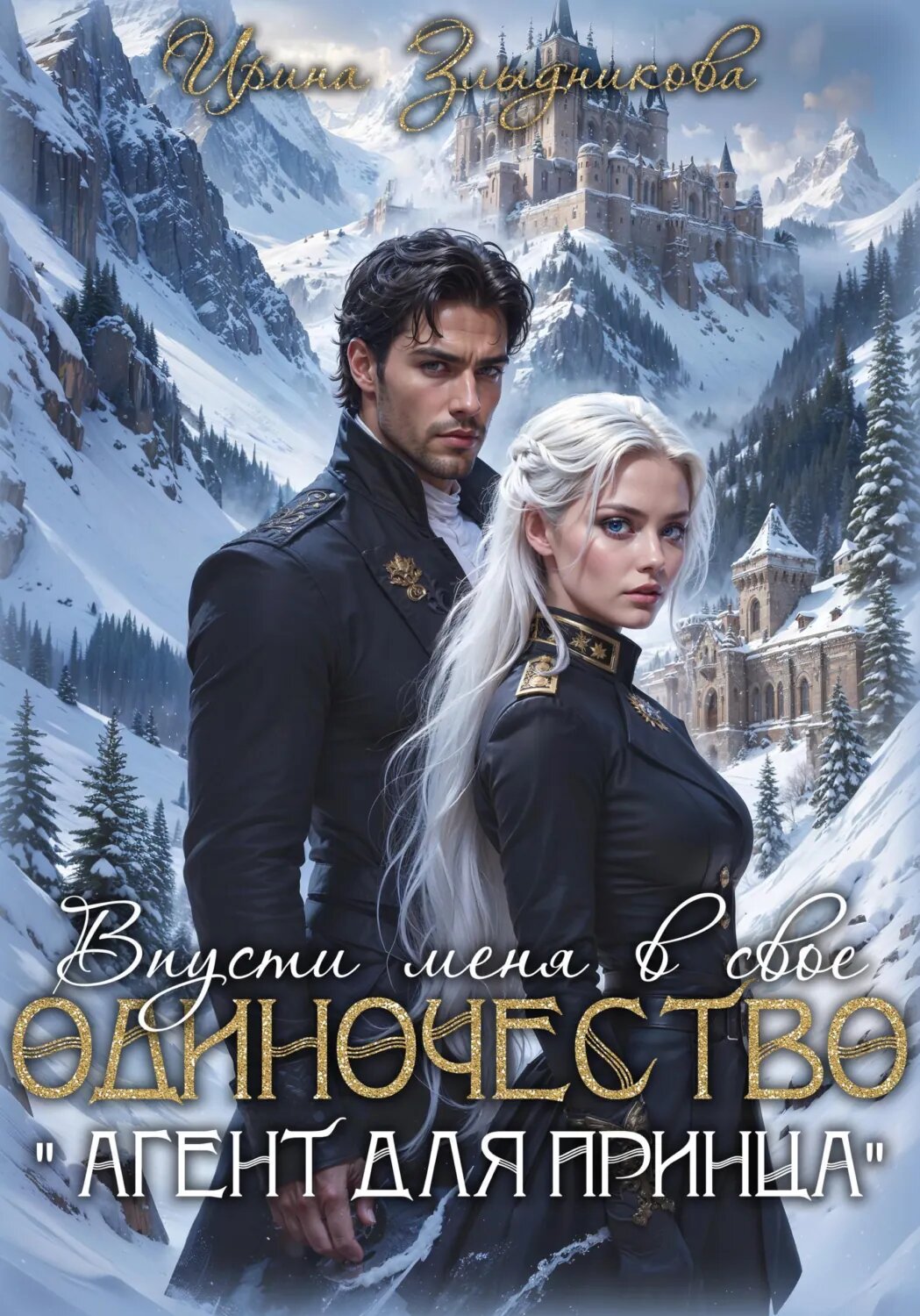 Впусти меня в свое одиночество "Агент для принца" [Цифровая книга]