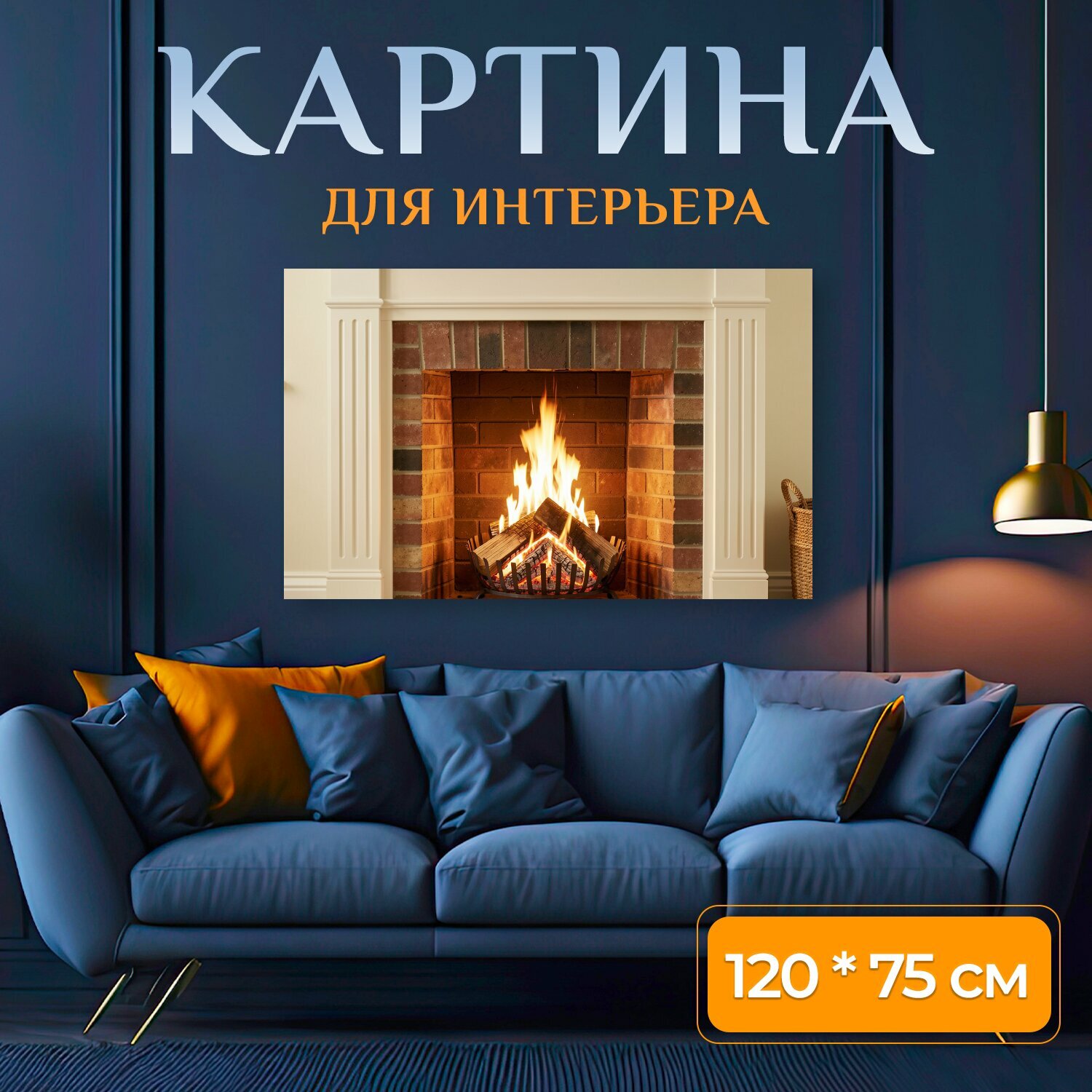 Картина на холсте "Уютный камин с живым огнём. Тёплый домашний интерьер с кирпичной топкой и ярким пламенем на дровах. Светлые кремовые." на подрамнике 120х75 см. для интерьера
