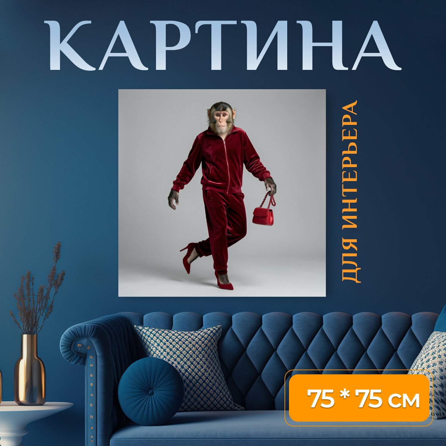Картина на холсте "Обезьяна в бордовом костюме. Стильный антропоморфный примат в бархатном винном комплекте и обуви на каблуке, с мини-сумкой." на подрамнике 75х75 см. для интерьера
