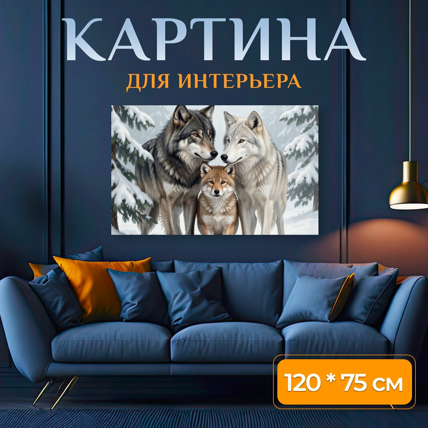 Картина на холсте "Волчья семья в зимнем лесу. Три хищника в снежной тайге: два взрослых зверя и детёныш среди елей, укрытых инеем." на подрамнике 120х75 см. для интерьера