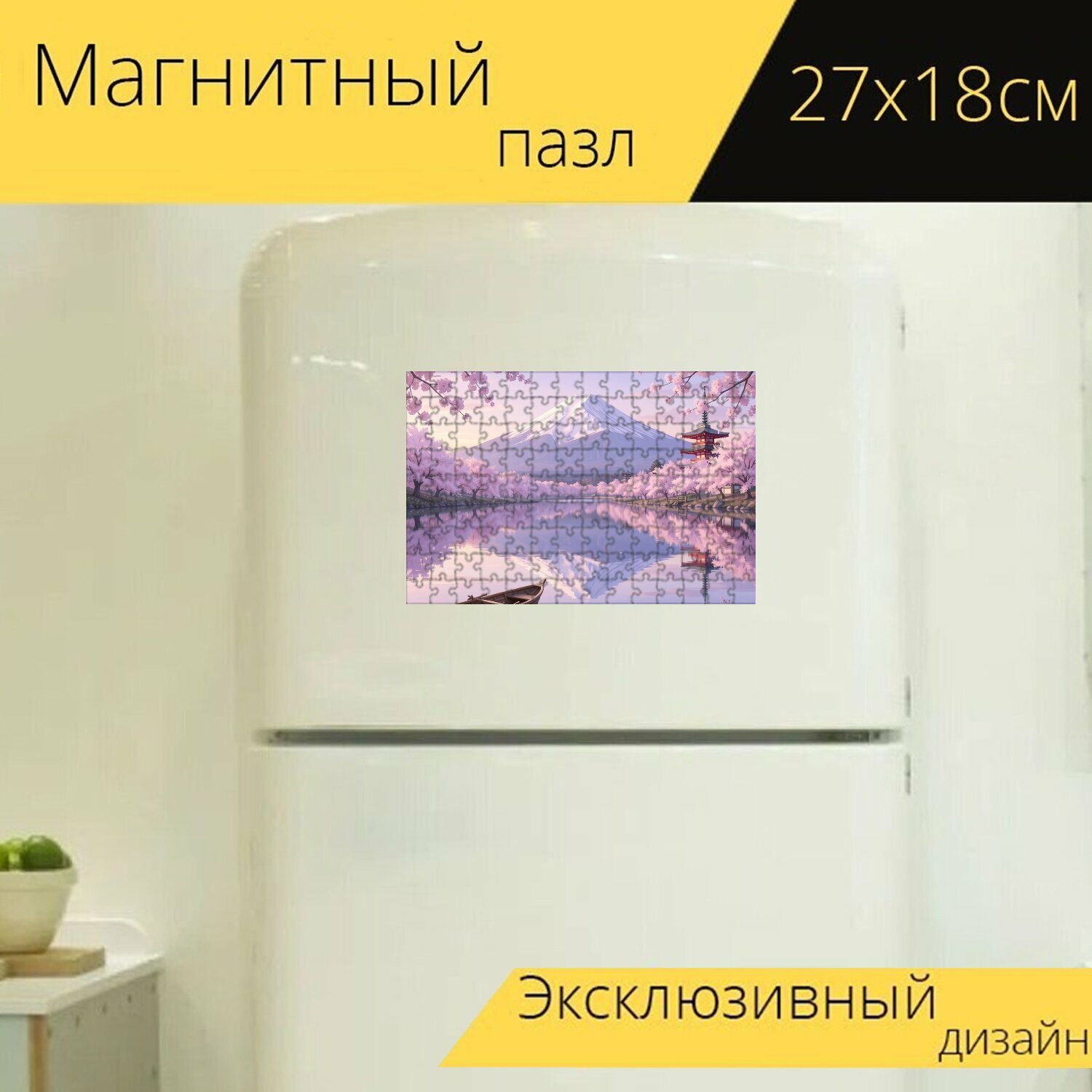 Магнитный пазл "Фудзи среди цветущей сакуры. Японский пейзаж в нежных розово-лиловых тонах: заснеженная гора, отражение в спокойной воде, цветущие." на холодильник 27 x 18 см.