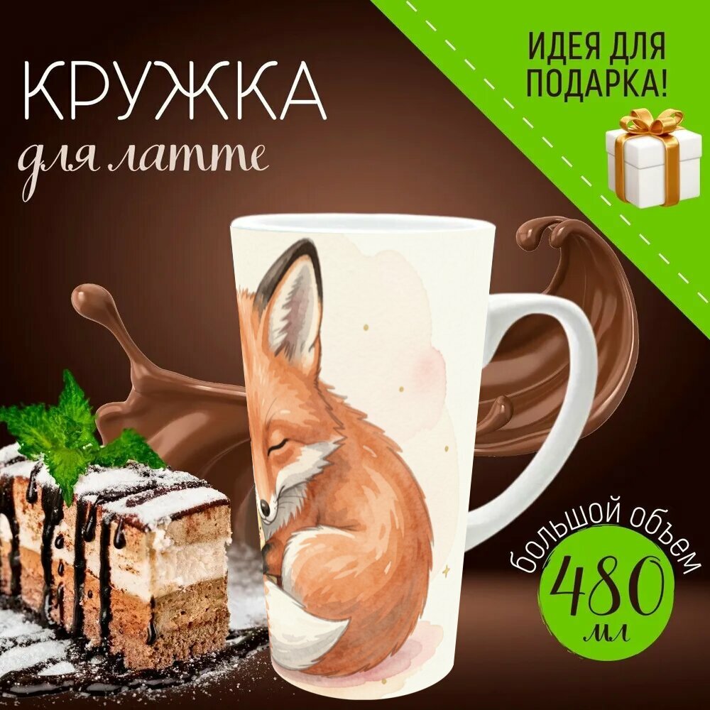 Кружка латте керамическая большая для чая и кофе с прикольным принтом "Лиса с птенцом в объятиях. Нежная акварельная иллюстрация с рыжей лисой, бережно прижимающей." 500 мл.