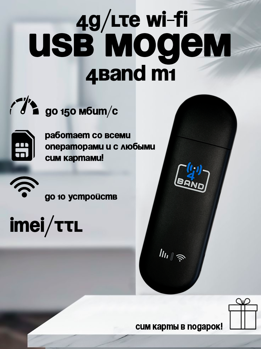USB модем 4G для интернета M1с раздачей WiFi с сим картой в подарок!