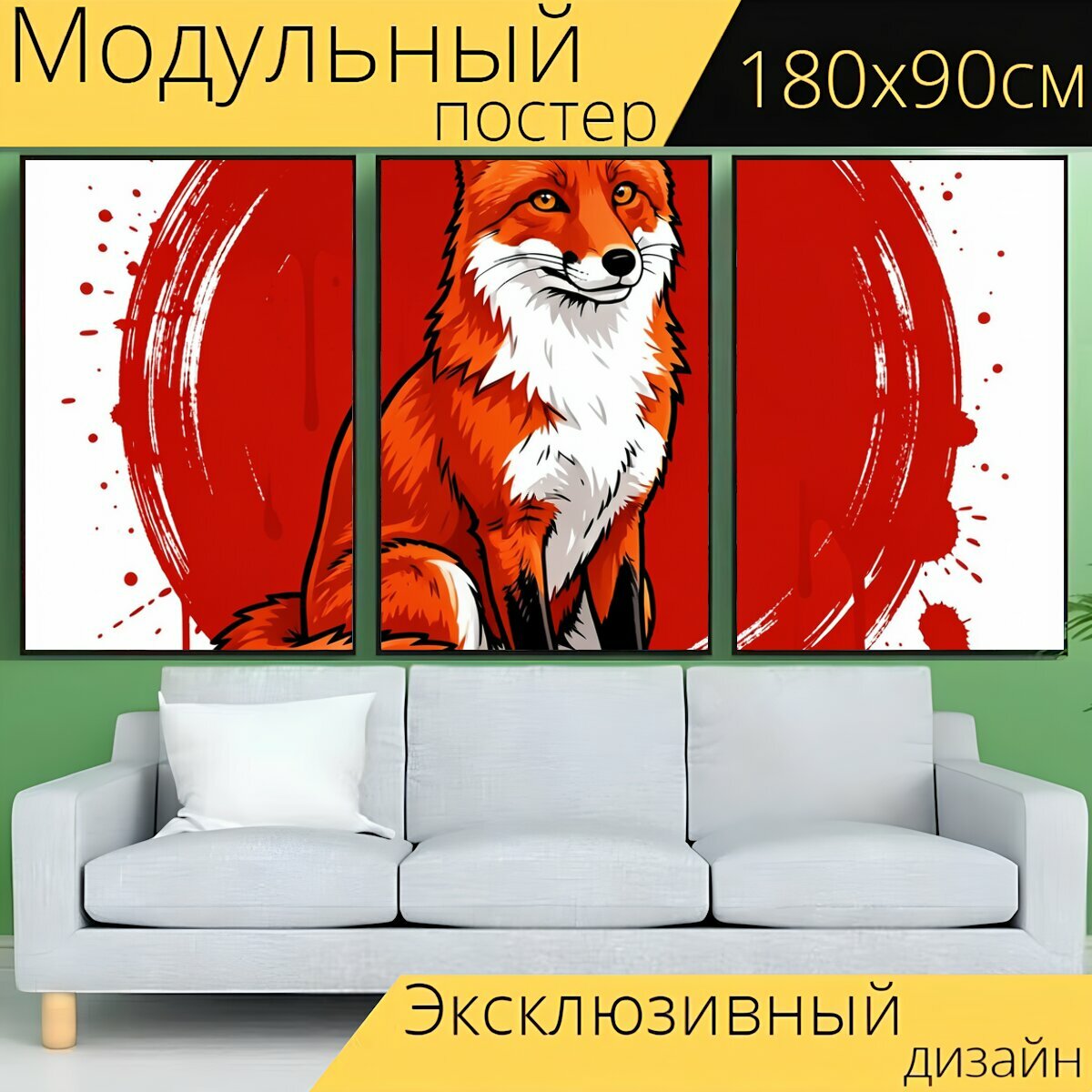 Модульный постер "Лиса на красном фоне. Реалистичная рыжая лисица в графичном стиле, с белой грудкой и пушистым хвостом, сидит на фоне." 180 x 90 см. для интерьера на стену в тубусе