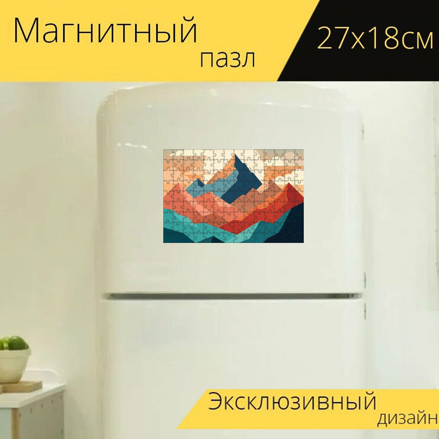 Магнитный пазл "Абстрактные горы на закате. Стильная геометрическая композиция с острыми горными вершинами, мягким солнцем и облаками. Пастельные и." на холодильник 27 x 18 см.