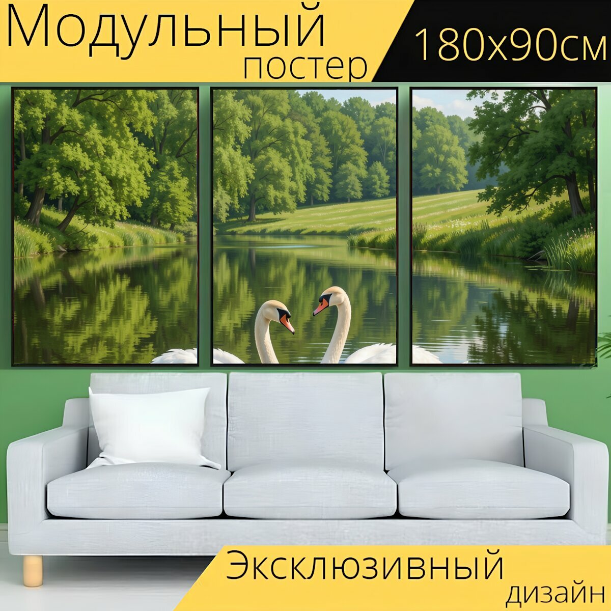 Модульный постер "Лебеди на лесной реке. Спокойная летняя природа: два белоснежных лебедя плывут по зеркальной воде среди густых." 180 x 90 см. для интерьера на стену в тубусе