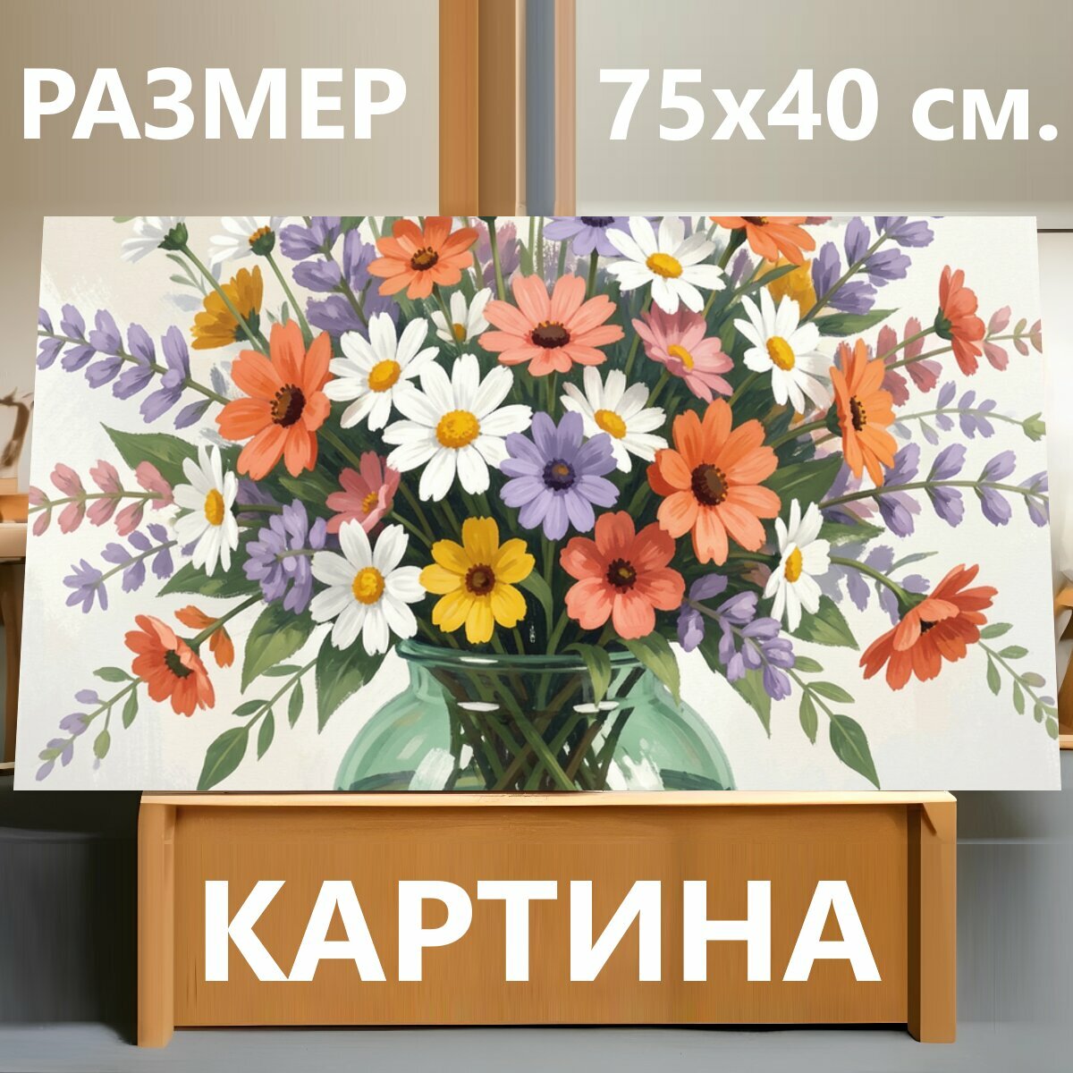 Картина на холсте "Полевые цветы в стеклянной вазе. Яркая ботаническая композиция в нежном акварельном стиле: разноцветные ромашки, космеи и." на подрамнике 75х40 см. для интерьера
