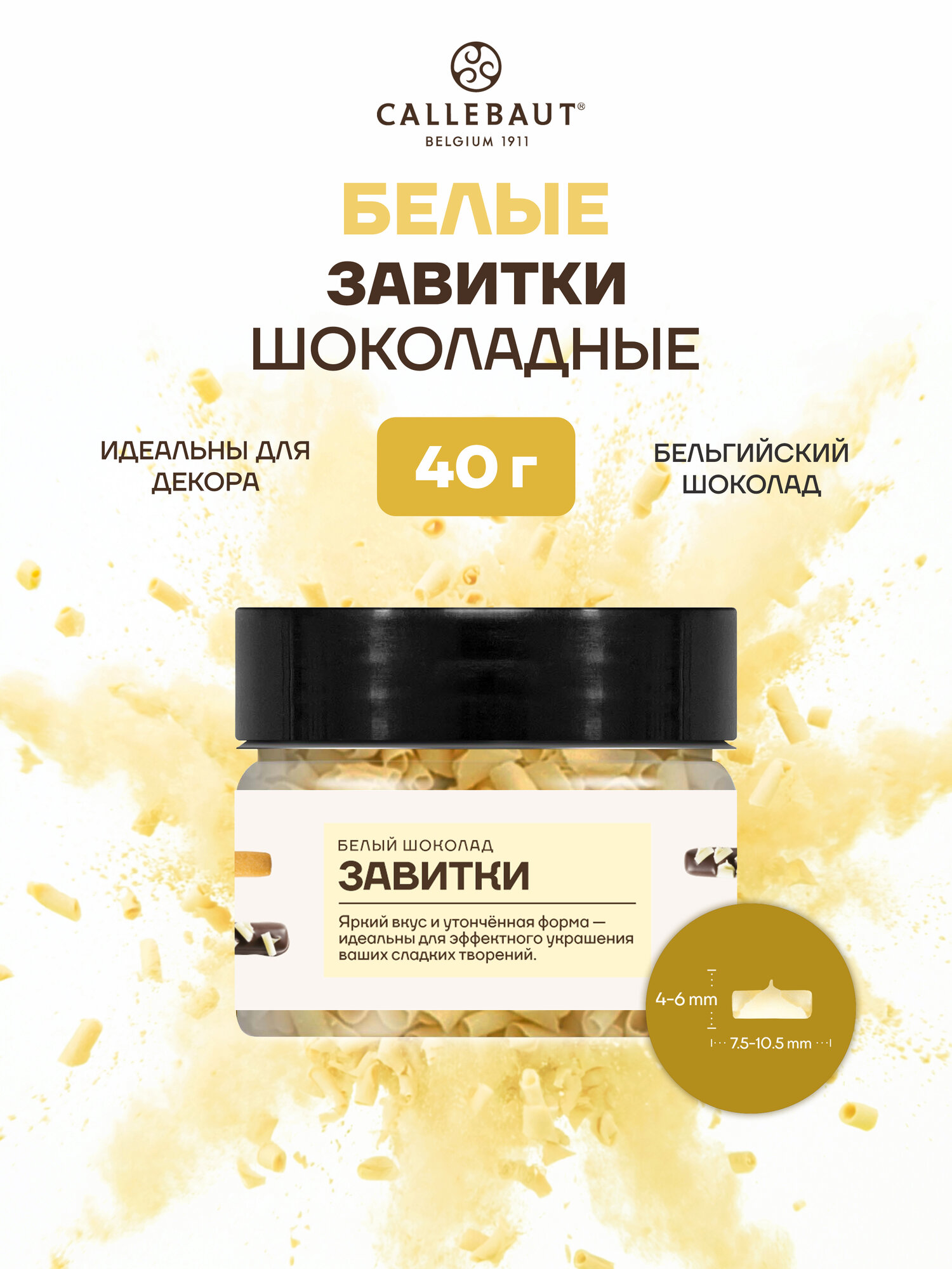 Белая шоколадная стружка Callebaut Blossoms White, 40 грамм.
