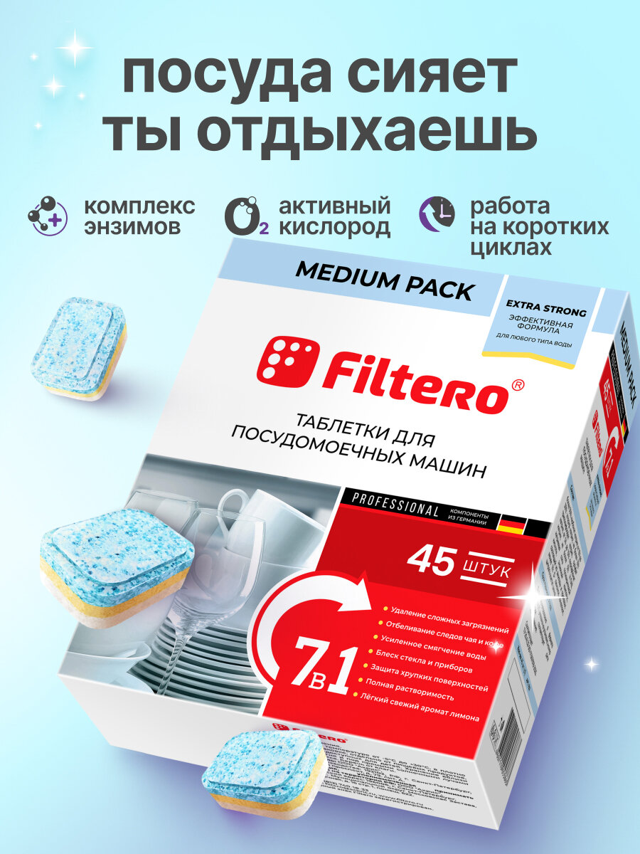 Таблетки для посудомоечных машин, "7 в 1" Filtero, 45 штук / таблетки для ПММ технология TURBO TABS и специальная формула EXTRA STRONG (компоненты из Германии) таблетки для посудомоечных машин средств
