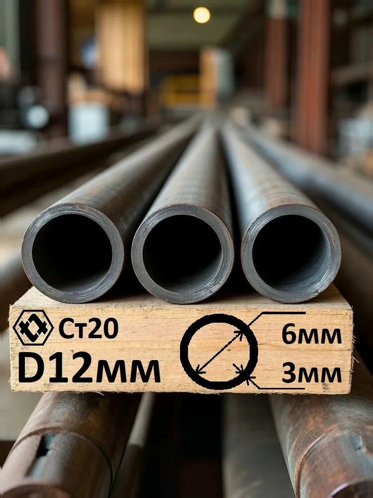 Труба 12х3х100мм (10см) стальная бесшовная диаметр 12 мм, стенка 3 мм (внутренний 6 мм) ГОСТ 8734-75