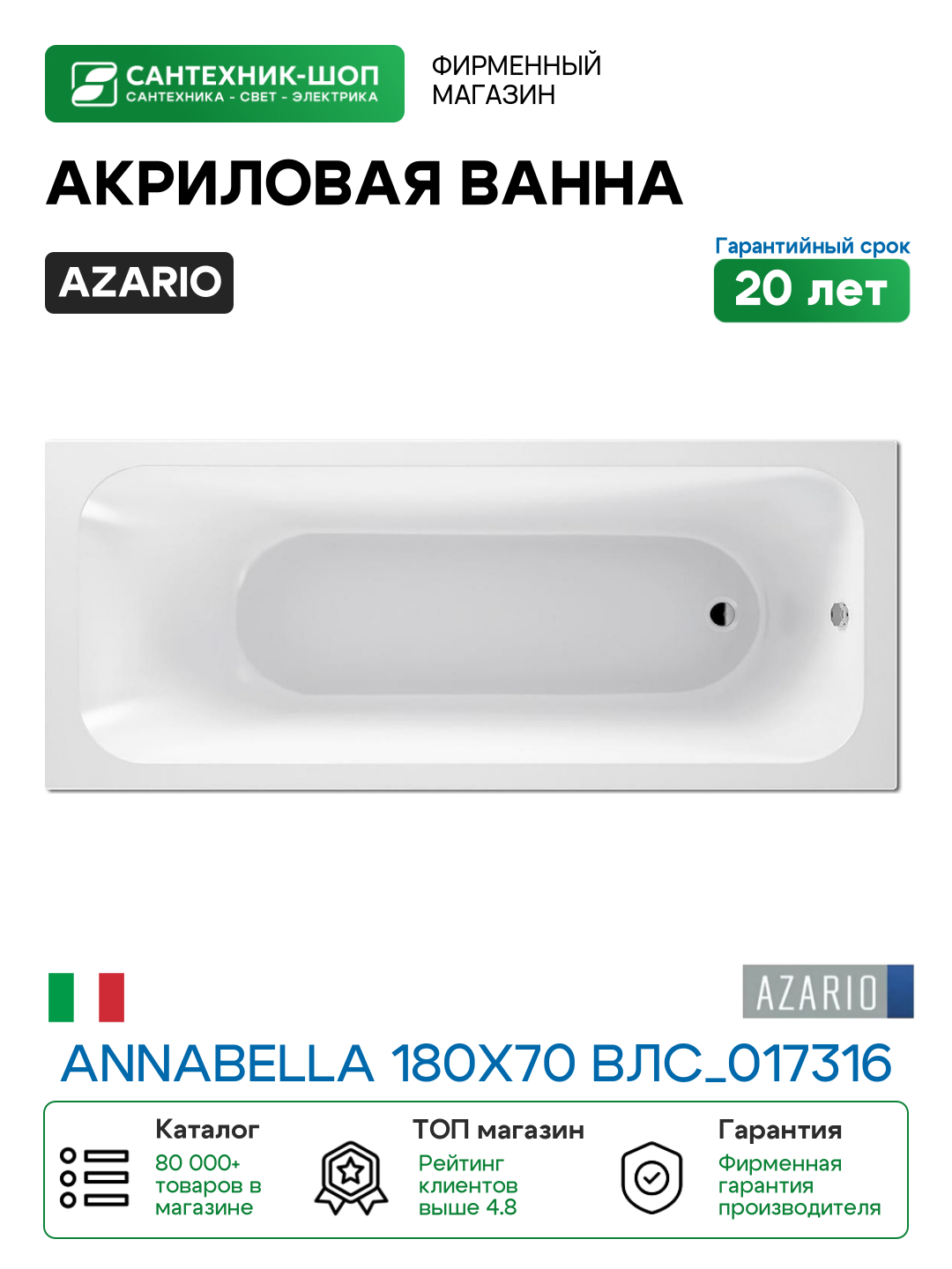 Акриловая ванна Azario Annabella 180х70 ВЛС_017316 цвет Белый
