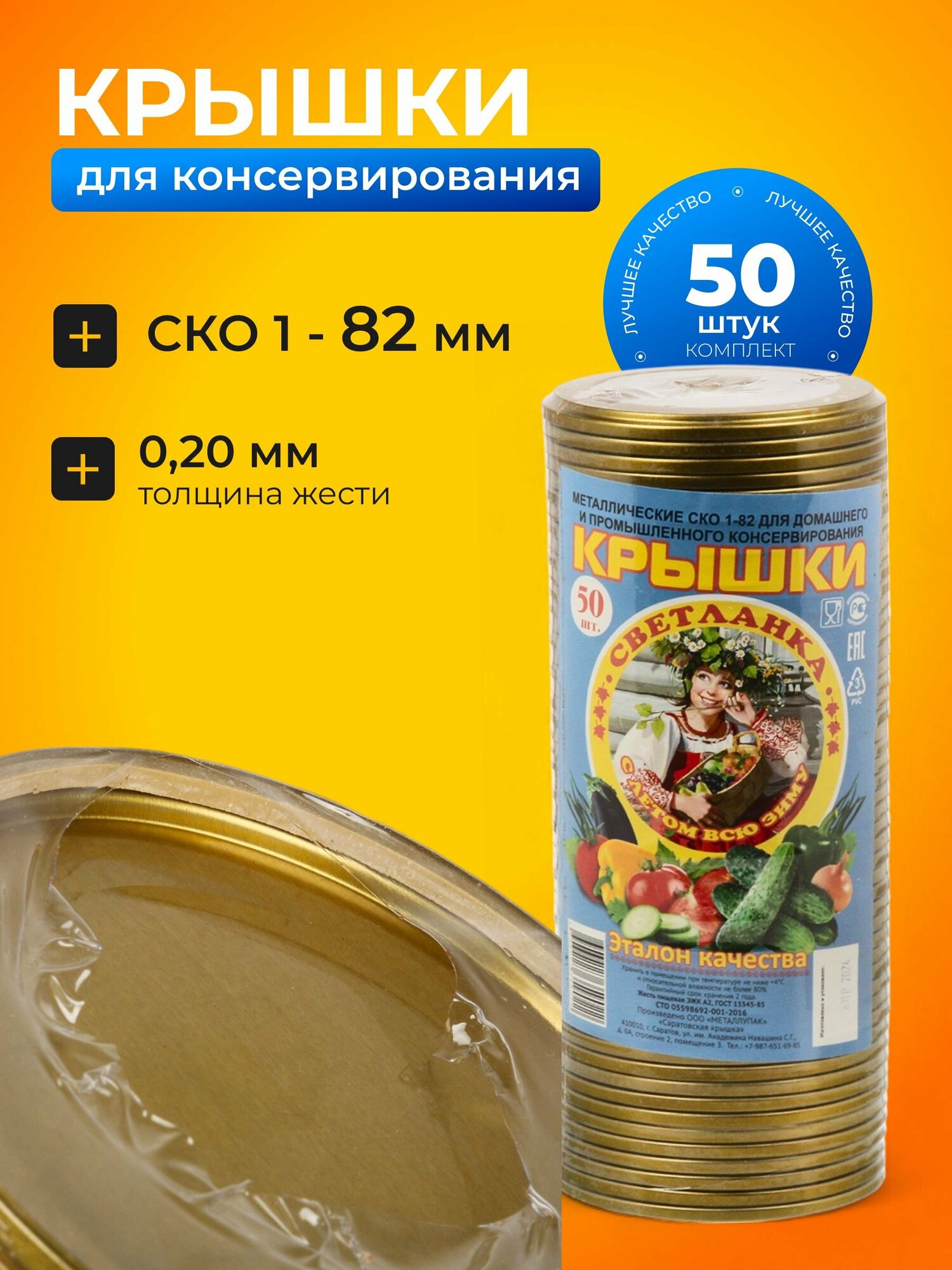 Светланка Крышки для банок, крышки для консервирования, 82 мм, 50 шт