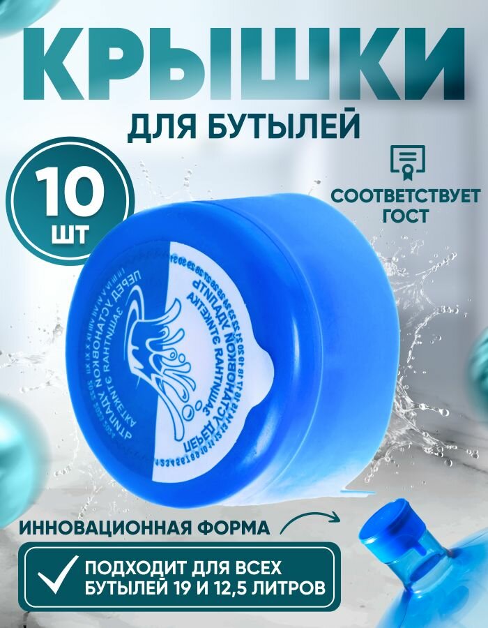 Крышка для бутылки 19 и 12.5 литров - 10 штук крышка для бутыли крышки для бутылок 10 штук
