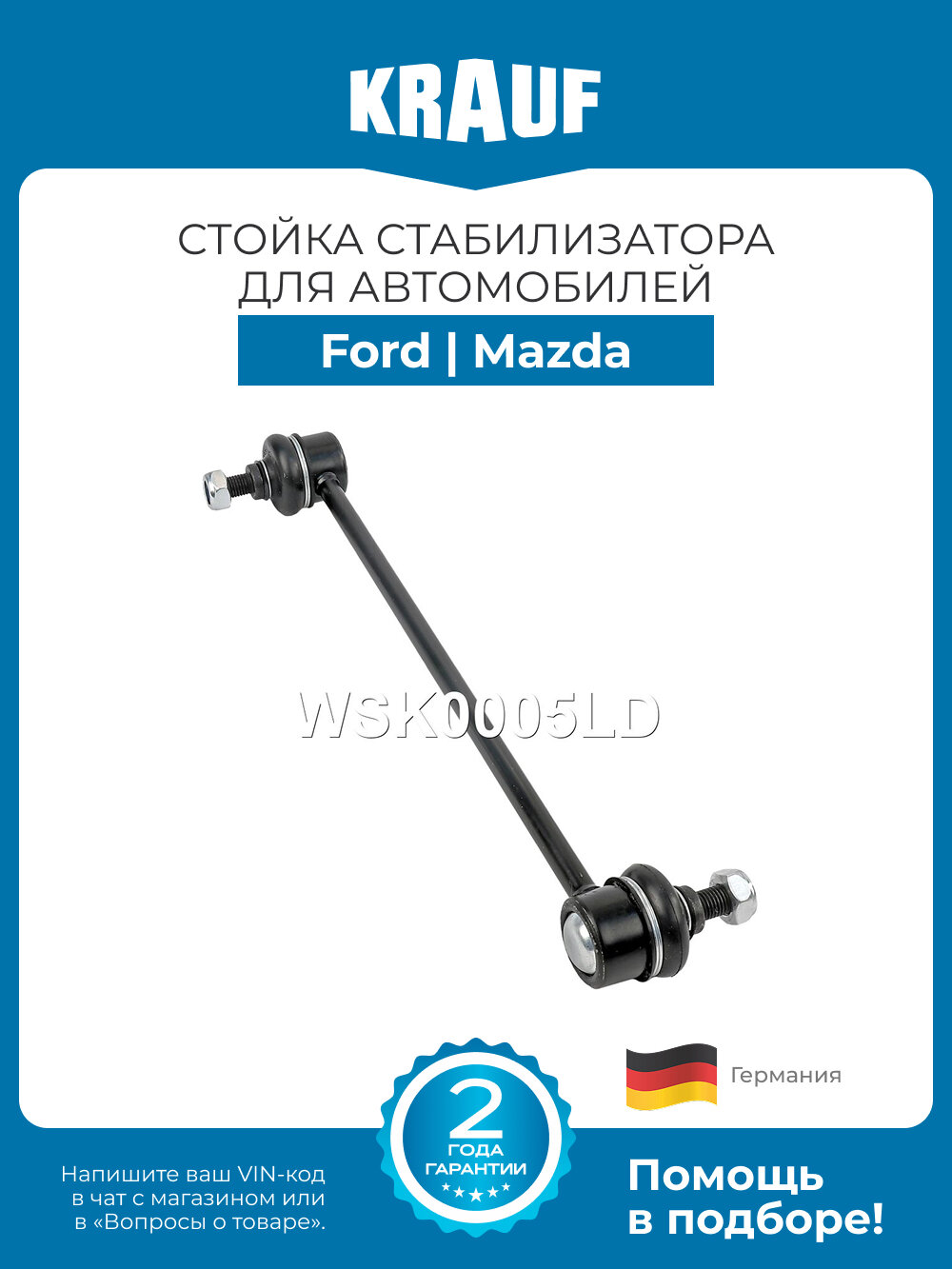 Стойка стабилизатора KRAUF WSK0005LD Ford Fiesta, Fusion / Mazda 2, 323