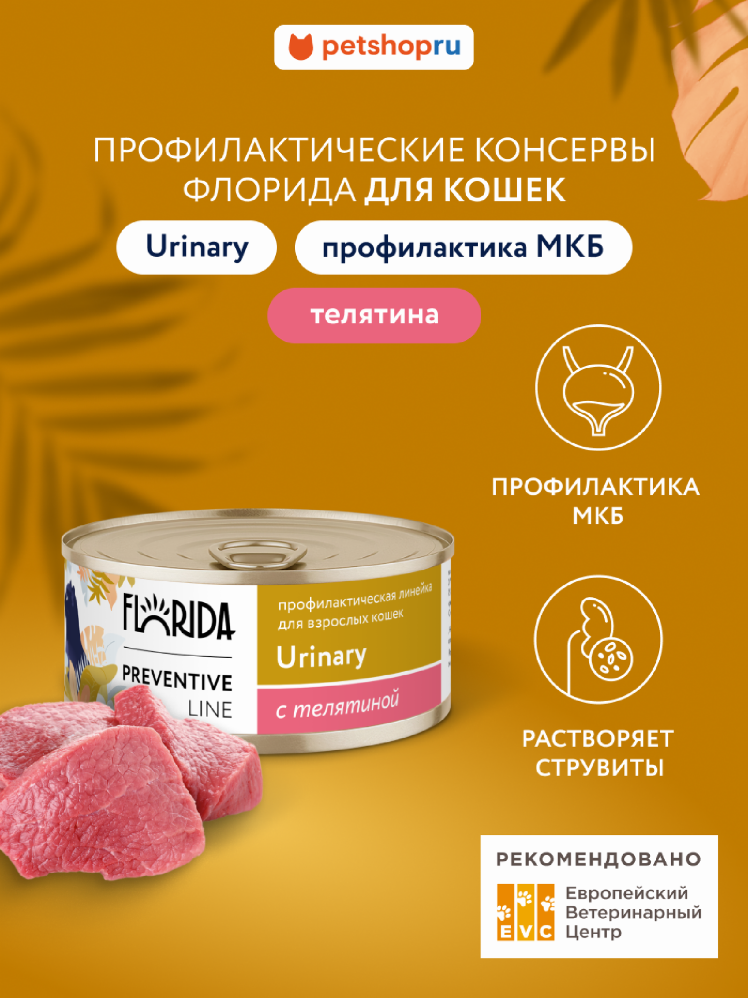 Urinary, профилактический влажный корм для кошек для профилактики образования мочевых камней, телятина, 100 г