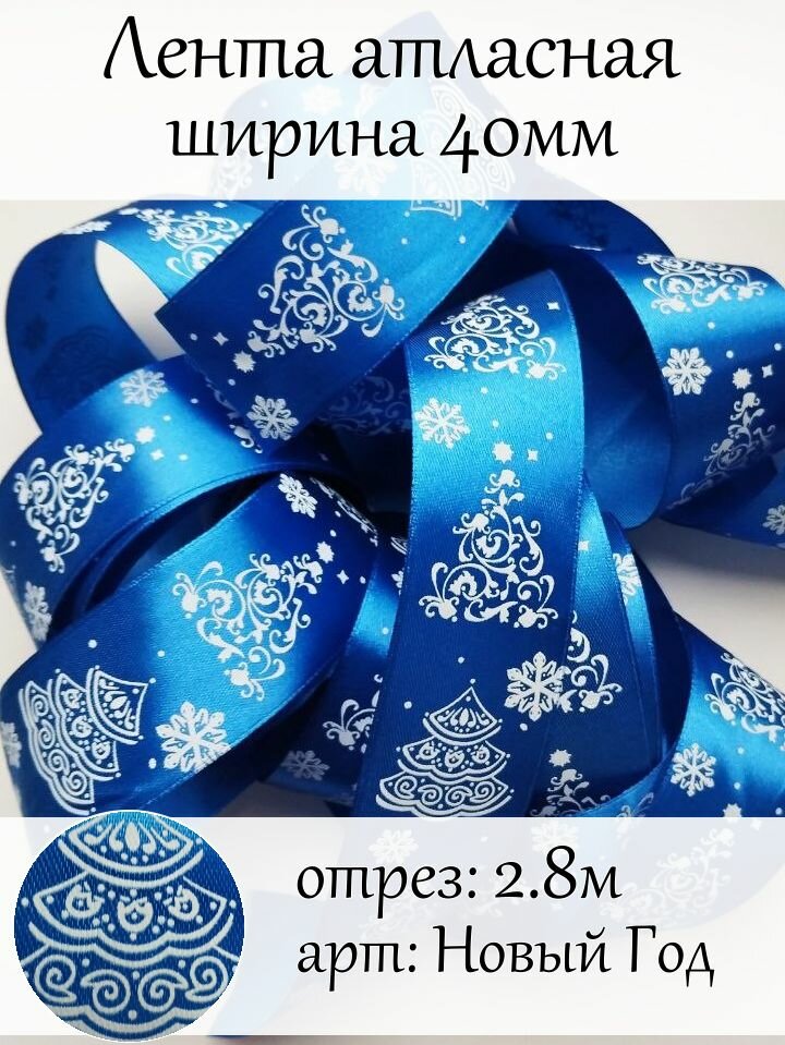 Лента атласная для рукоделия и декора "Новый Год" ширина 4см, длина 2.80м