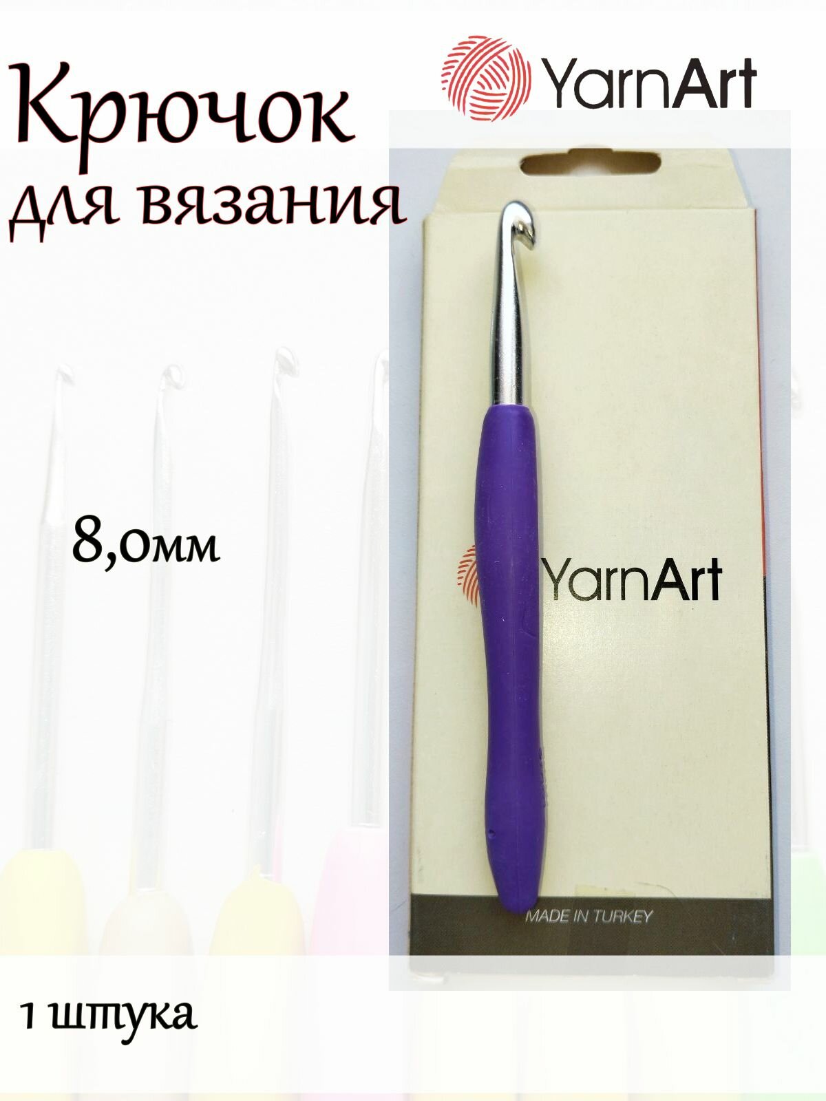 Крючок 8.0мм YarnArt (ЯрнАрт) для вязания с силиконовой ручкой