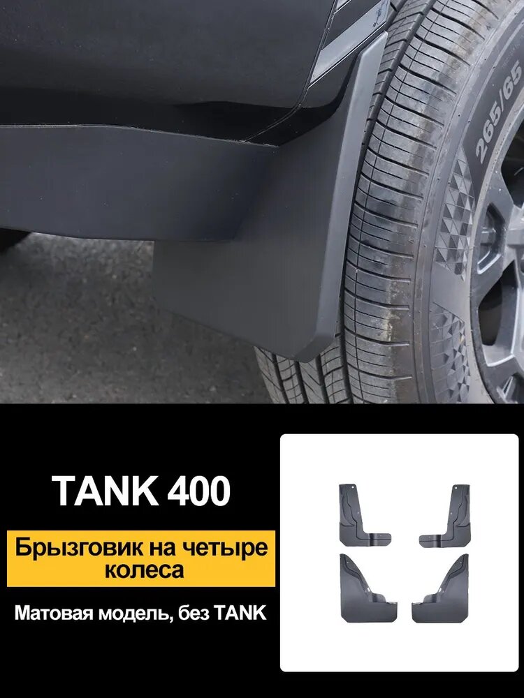 Bрызговики TANK для Tank 400 Hi4 - T, комплект на 4 колеса, ABS пластик, хаки