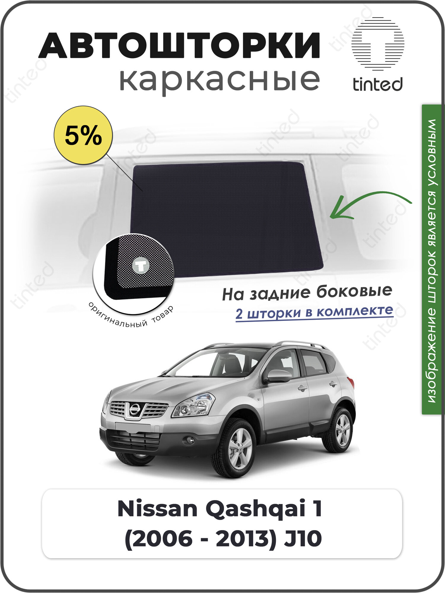 Шторки на автомобиль солнцезащитные Nissan Qashqai 1 Кроссовер 5дв. (2006 - 2013) J10 на задние двери 5%, сетки от солнца в машину ниссан кашкай, Каркасные автошторки Premium
