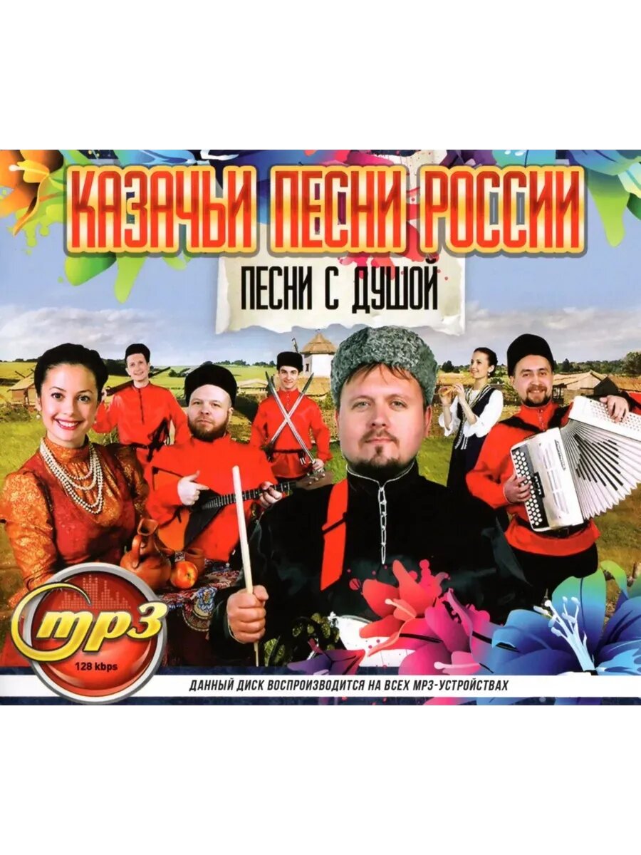 Казачьи песни России (MP3 Флешка)