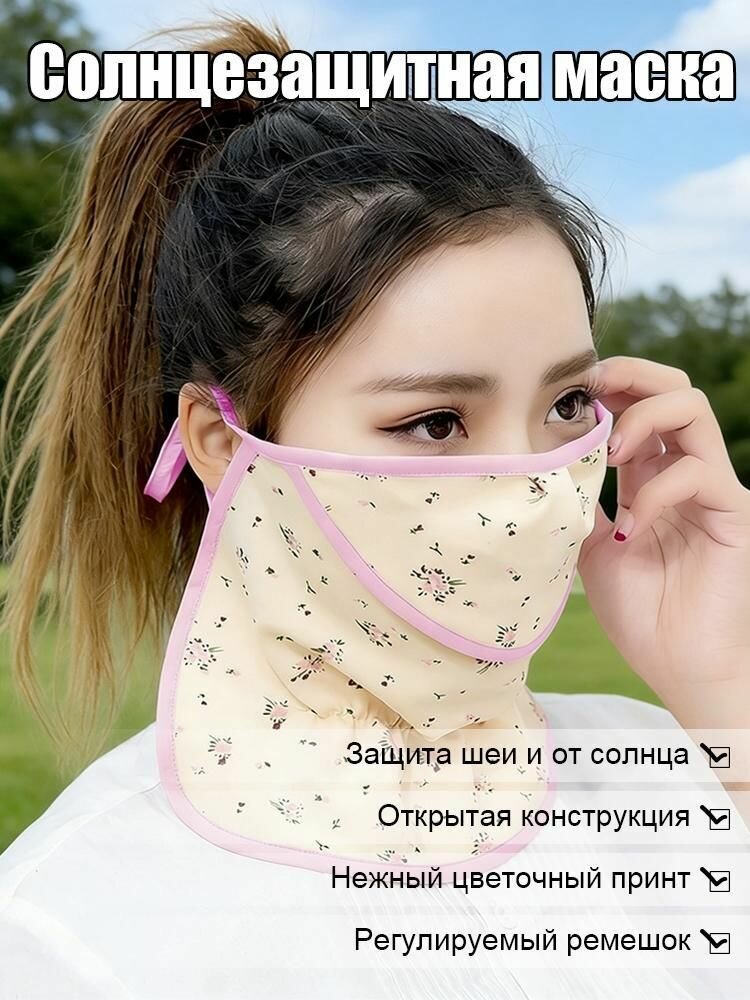 Солнцезащитная маска