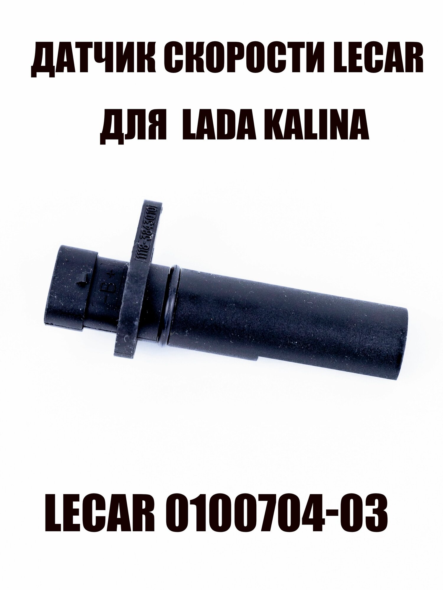 Датчик скорости LECAR010070403 для LADA Kalina