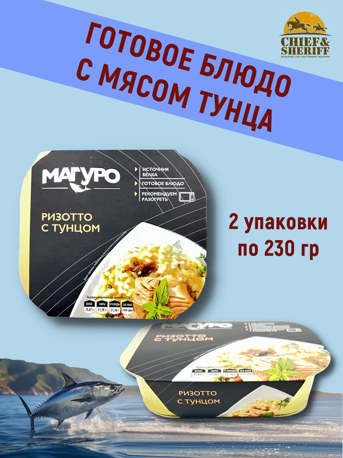 Тунец полосатый "Ризотто" в масле, филе Магуро, 2 X 230 гр.