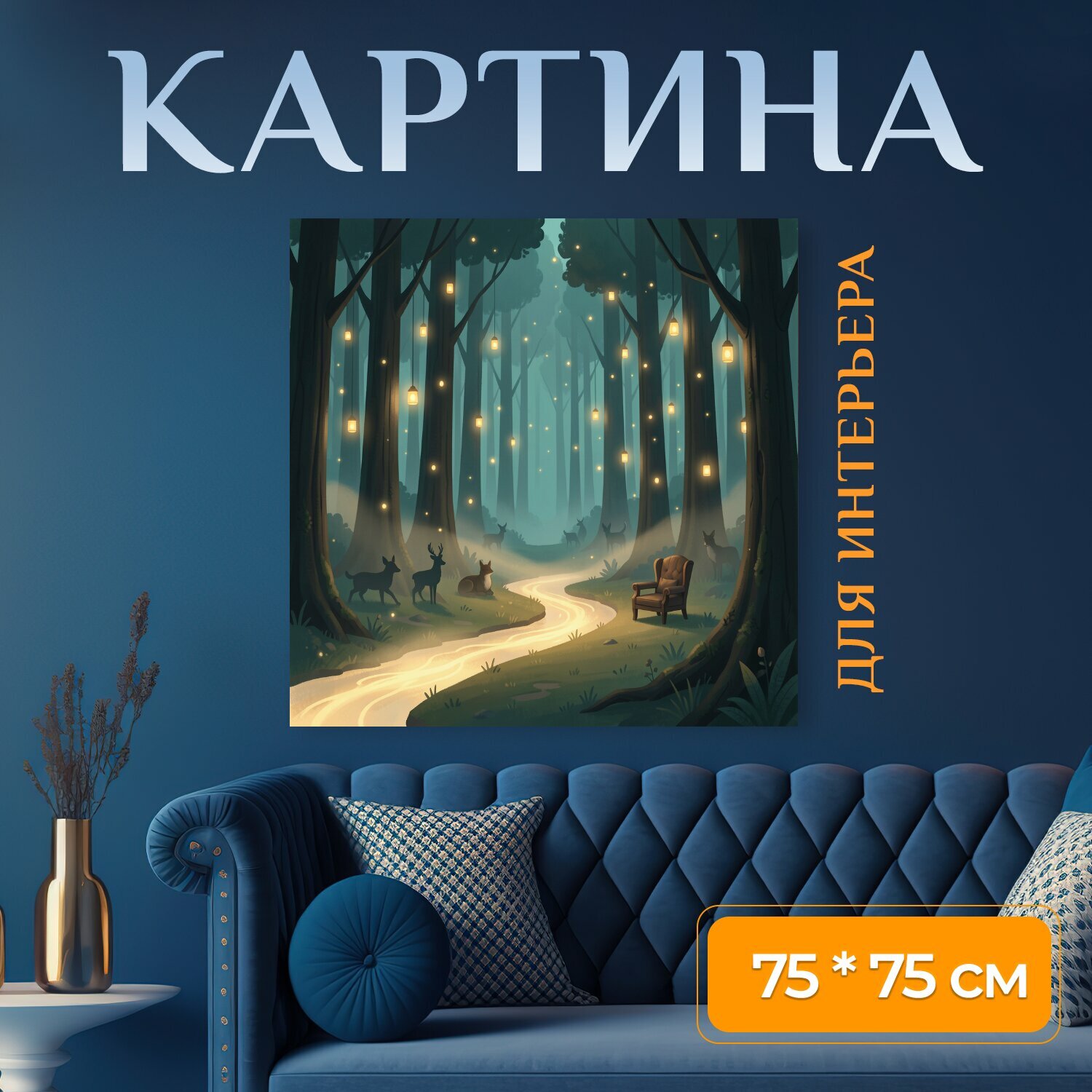 Картина на холсте "Сказочный лес с огнями и креслом. Таинственная лесная поляна в туманной дымке, мягкое свечение фонариков, силуэты оленей и." на подрамнике 75х75 см. для интерьера