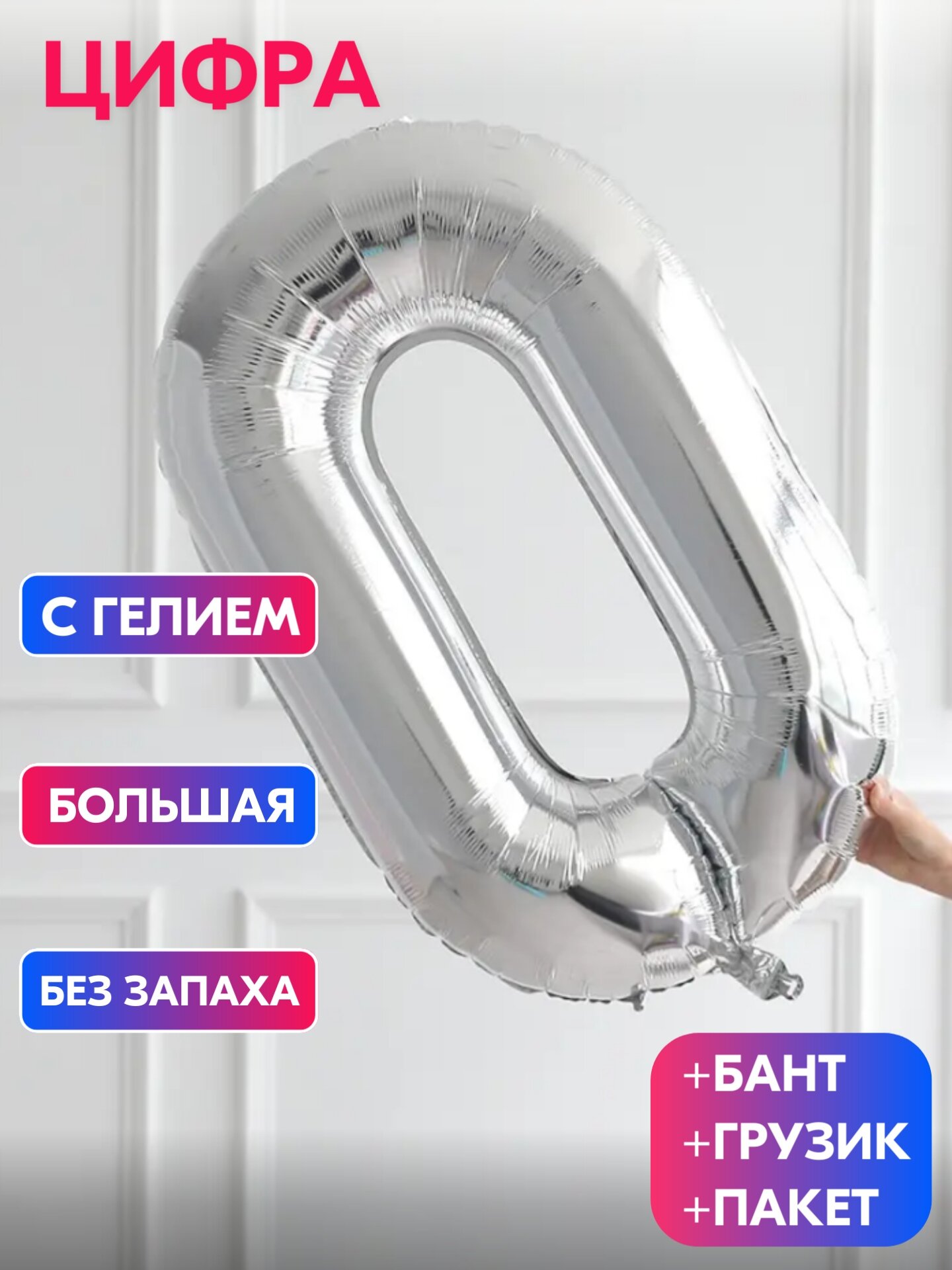 Цифра 0 серебро надутая гелием
