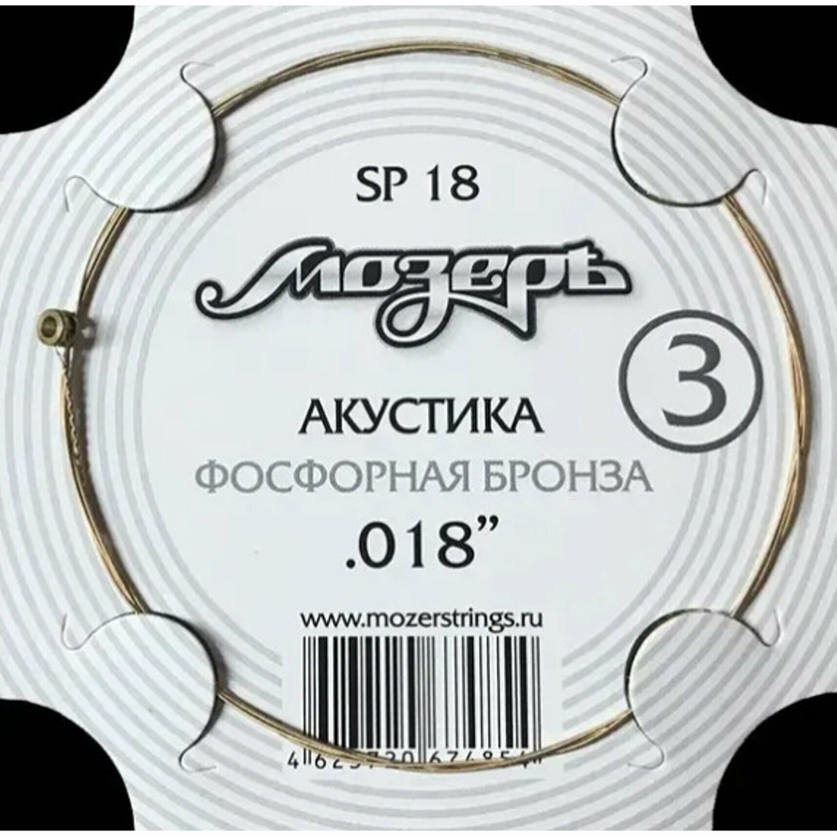 SB18 Струна для акустической гитары No3, бронза, обвитая, .018, Мозеръ