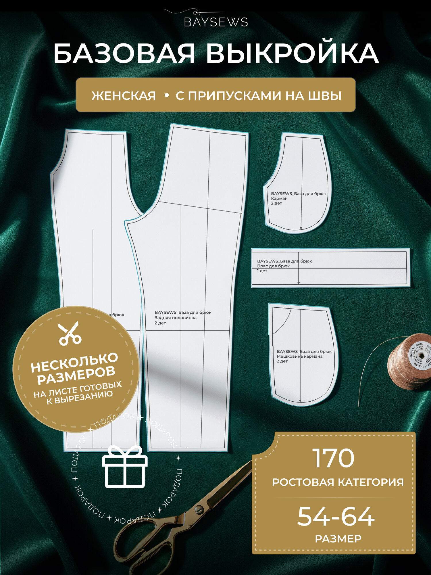 Базовая выкройка свободного кроя брюк от BAYSEWS для моделирование, 54-64/170 размер, бумага