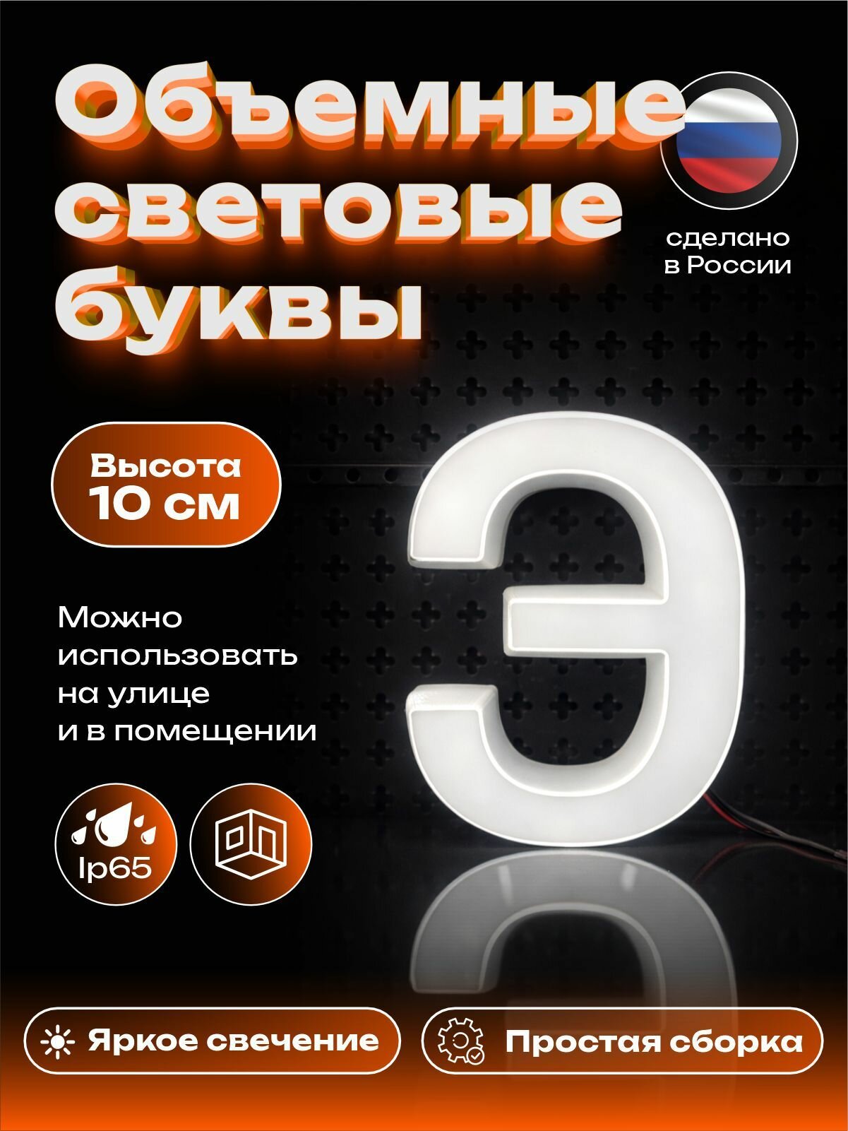 Буква Э сборная световая 10 см