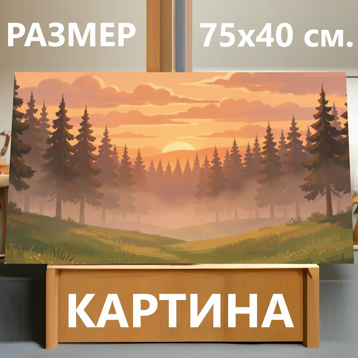 Картина на холсте "Лесная поляна на закате. Уютный пейзаж в тёплых оранжево-золотых тонах: хвойный лес, мягкий туман в долине, тонкий месяц в." на подрамнике 75х40 см. для интерьера